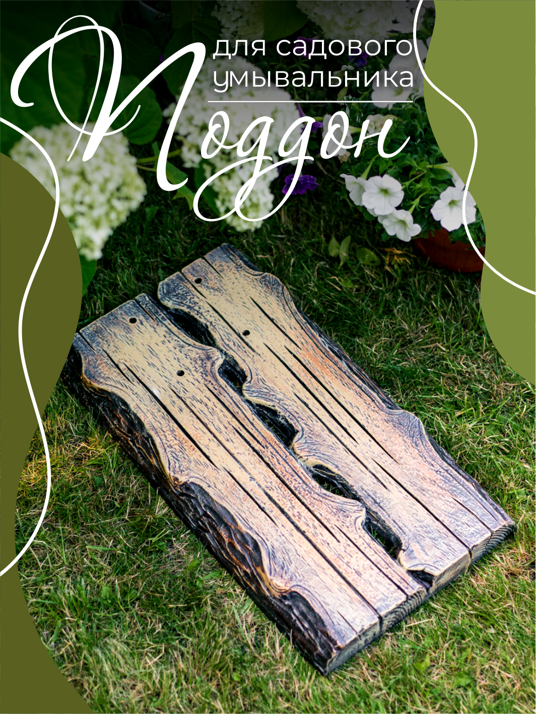 Поддон для умывальника HITSAD U09226, под дерево, стеклопластик, 53х30х5 см