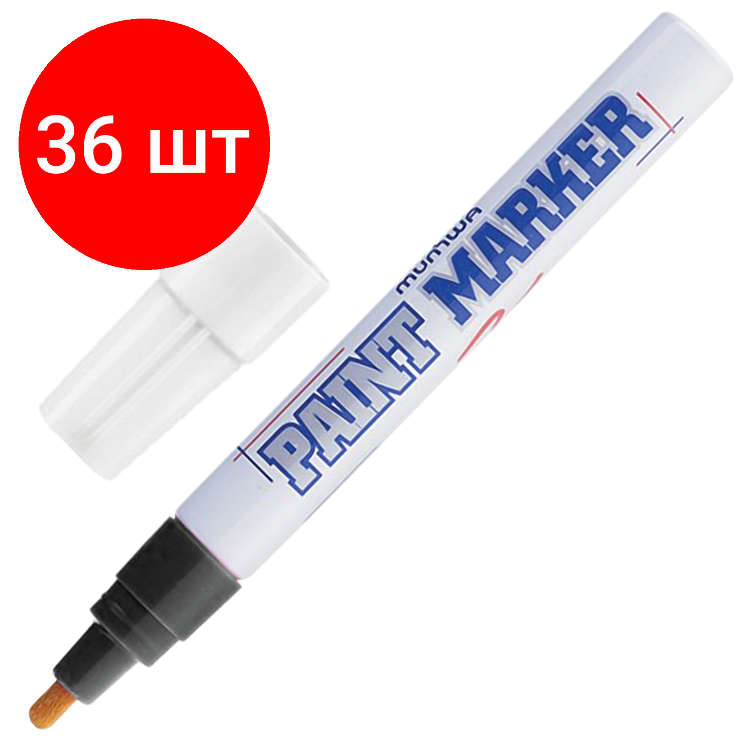 Комплект 36 шт, Маркер-краска лаковый (paint marker) MUNHWA, 4 мм, черный, нитро-основа, алюминиевый корпус, PM-01