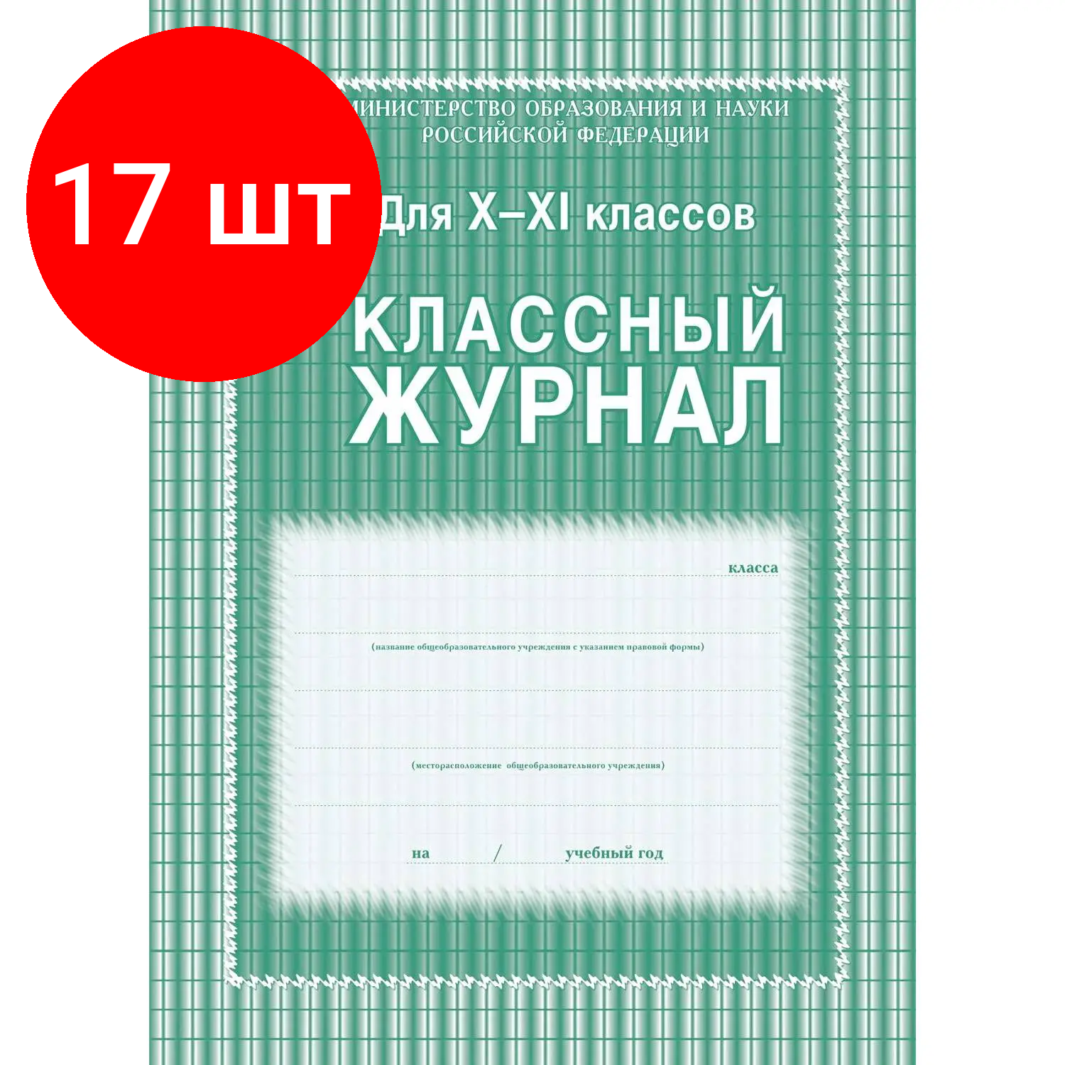 Комплект 17 штук, Журнал 10-11 кл, А4, обл.7БЦ, цвет, блок офсет КЖ-35