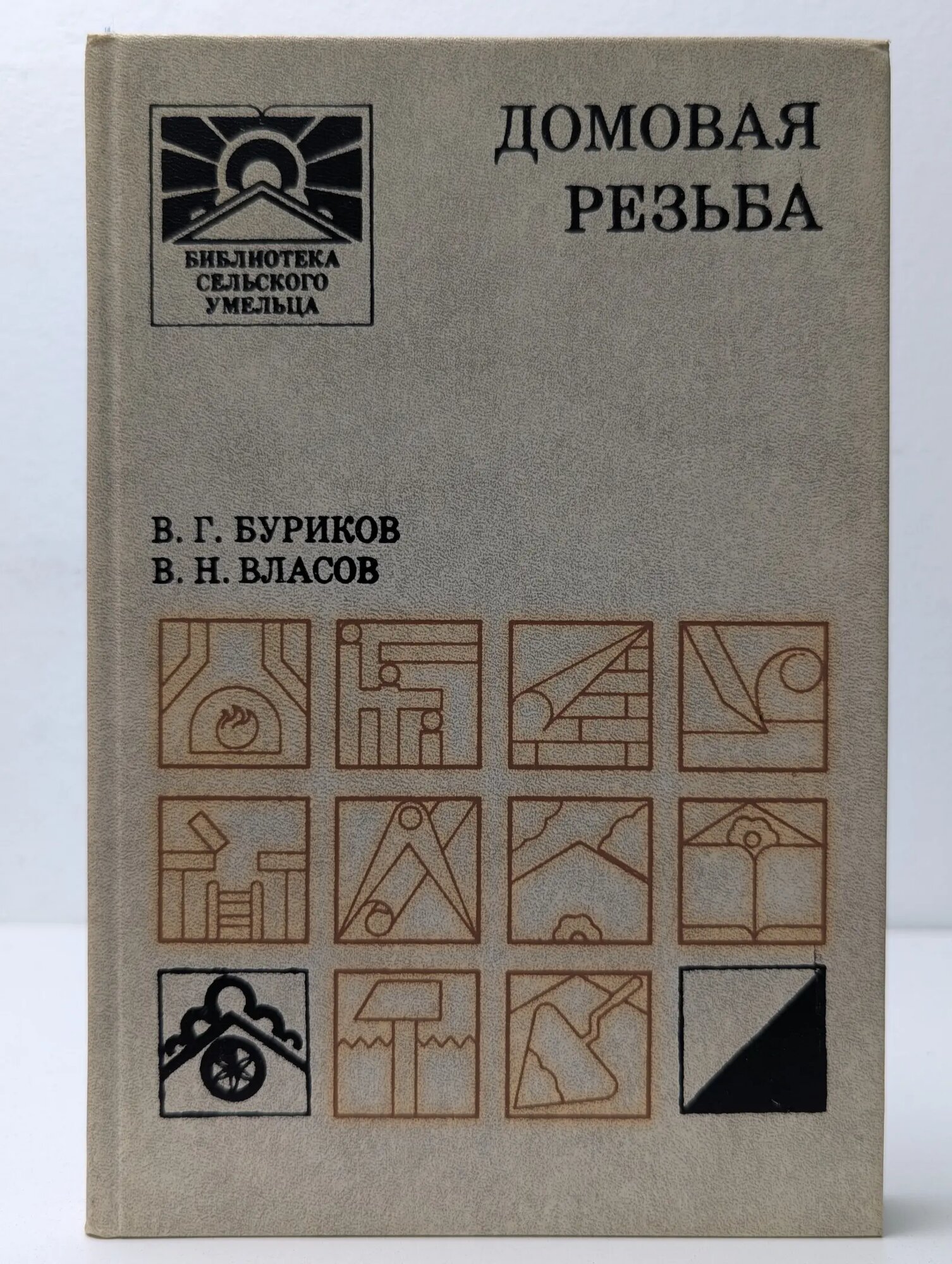 Домовая резьба Буриков Валерий Георгиевич, Власов Валентин Николаевич 1994