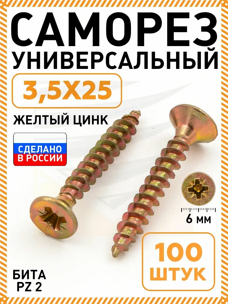 Саморез желтый 3,5х25 мм.(упаковка 100 шт.) по дереву, металлу, пластику, острый, оцинкованное покрытие. Промметиз.
