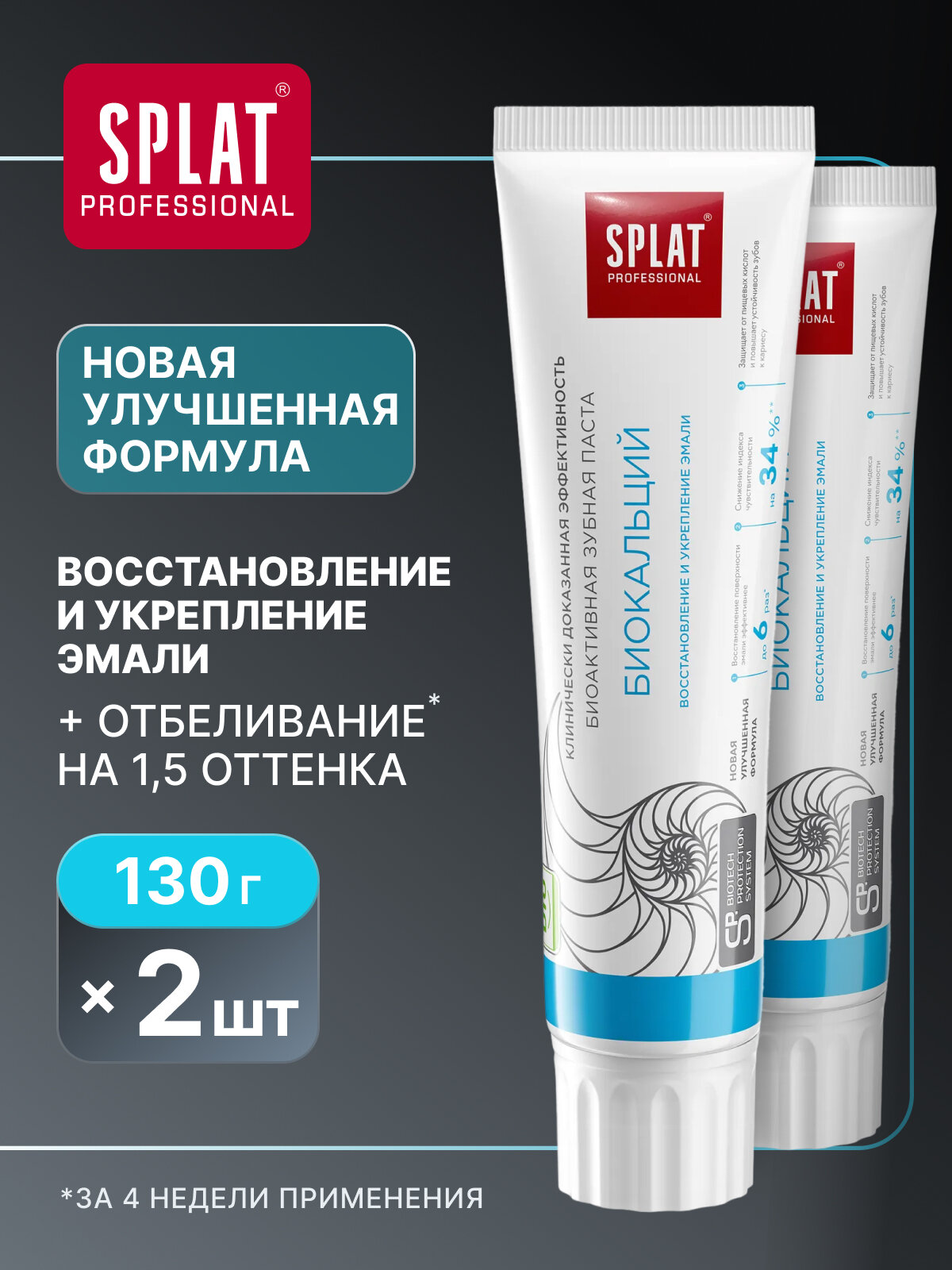Зубная паста SPLAT биокальций для восстановления и безопасного отбеливания эмали, 130 гр, 2 шт