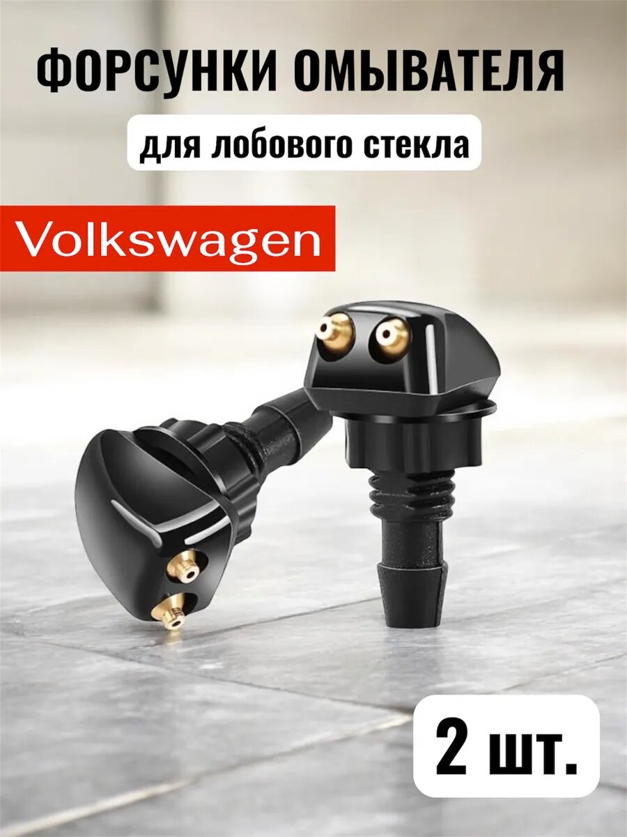Форсунки омывателя лобового стекла для Volkswagen