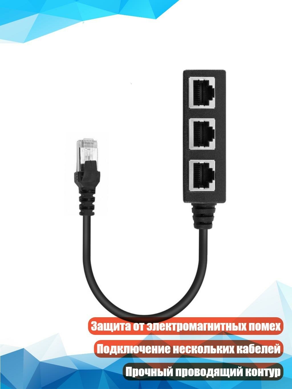 Разветвитель LAN Ethernet, 1 RJ45 мужской на 3 женских, Штекер локальной сети