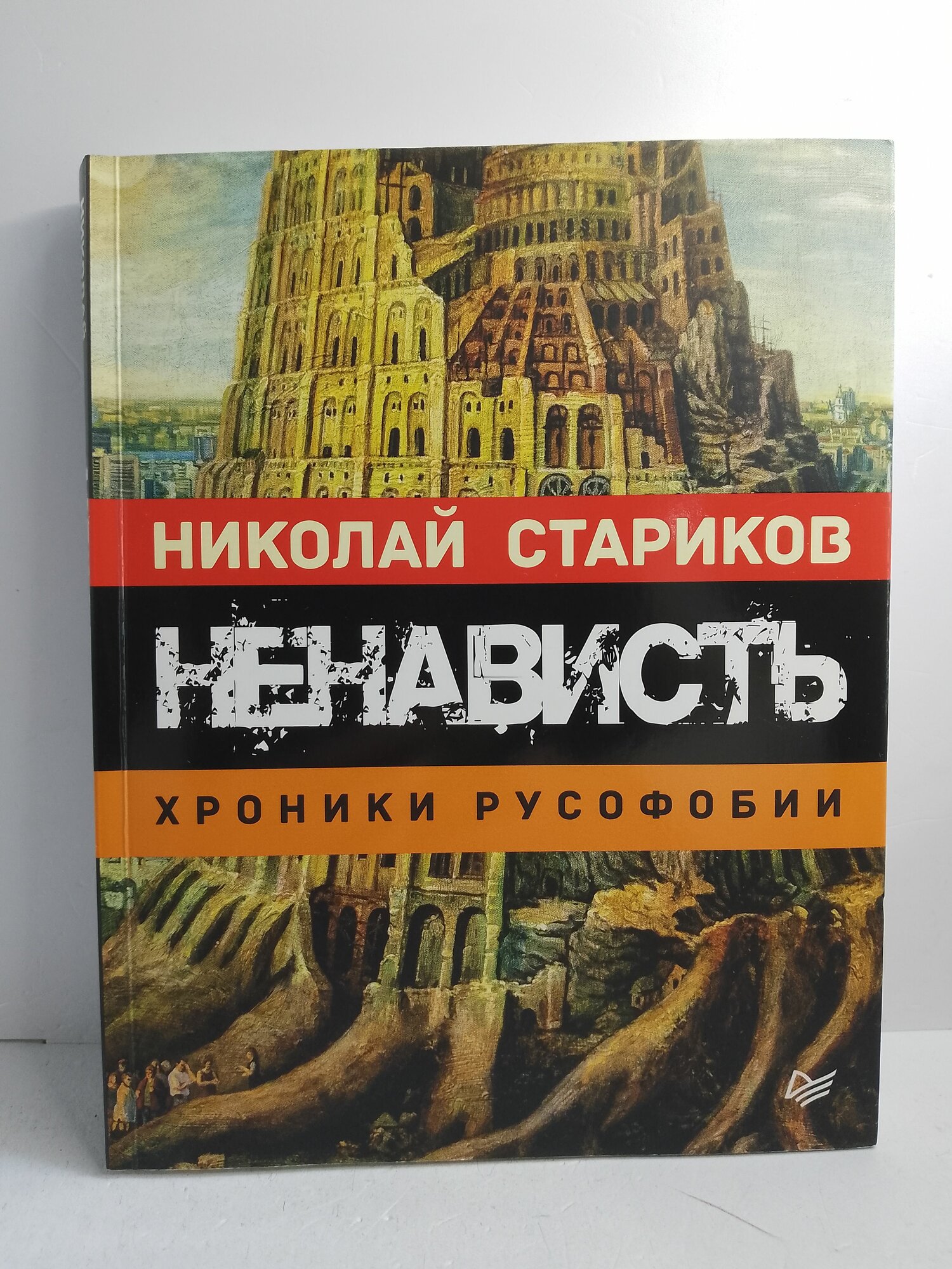 Ненависть. Хроники русофобии