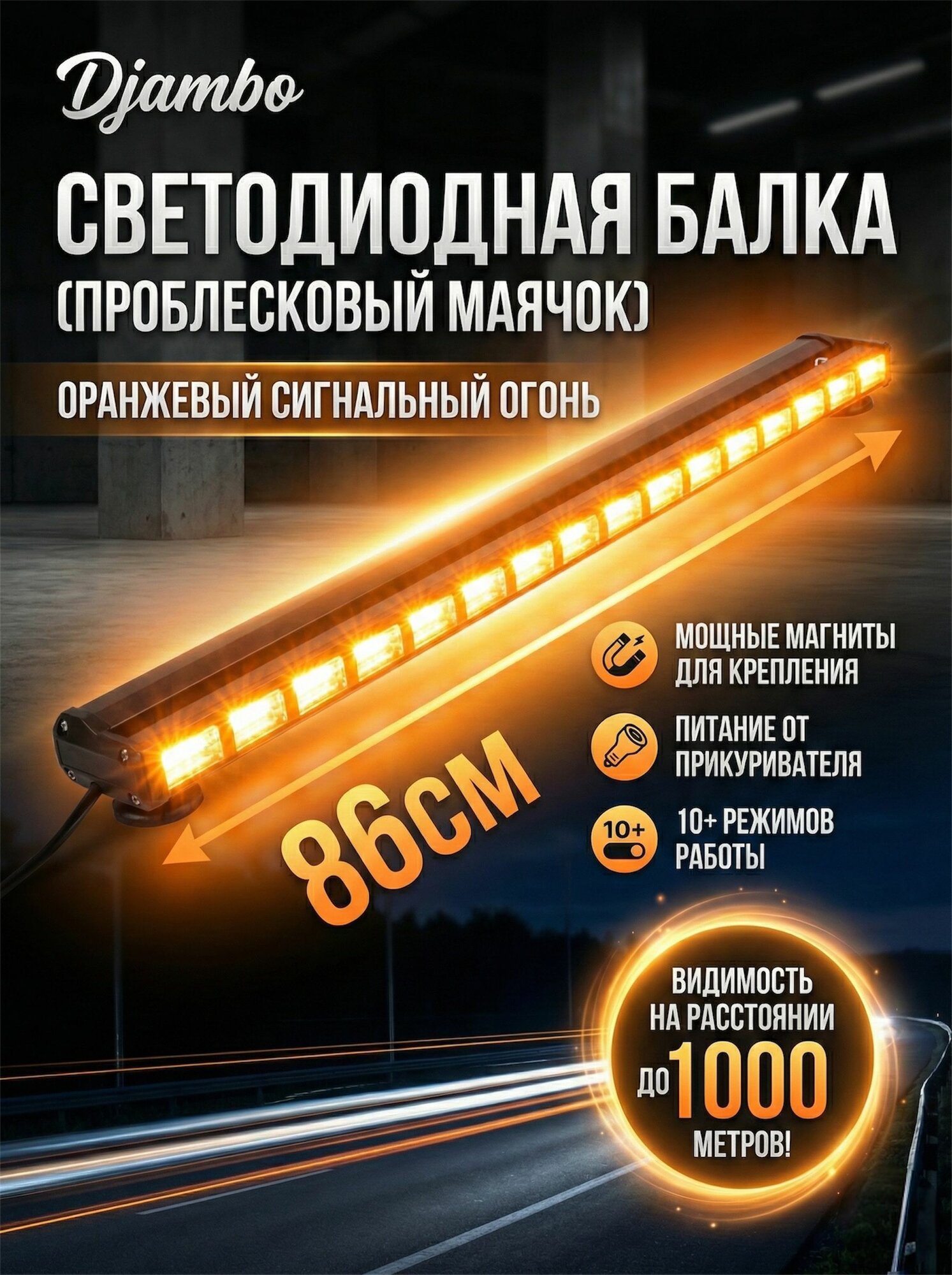 Светодиодная балка (проблесковый маячок) Оранжевая, 12-24V