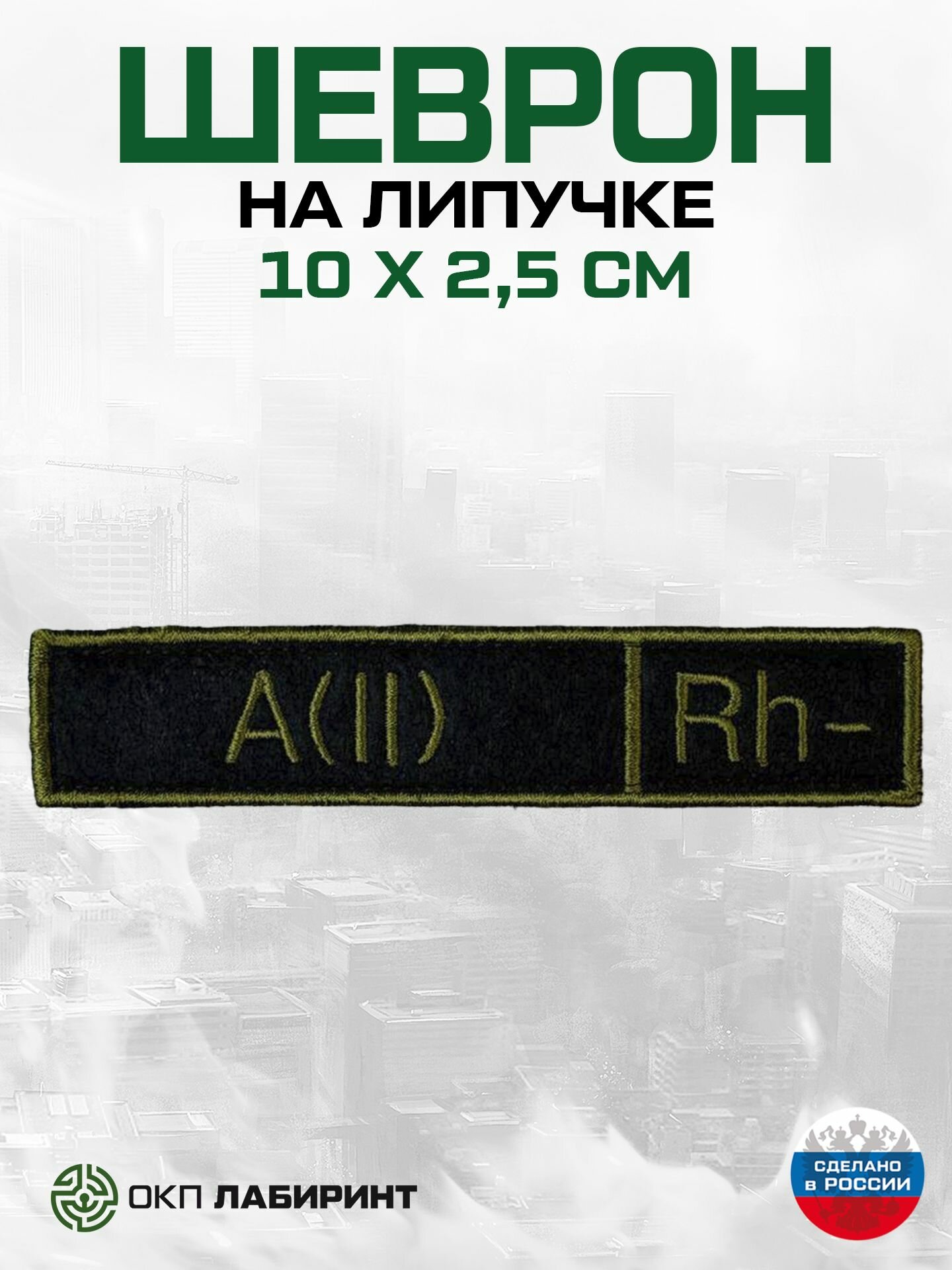 Шеврон на липучке "Группа крови a (ii) rh-"