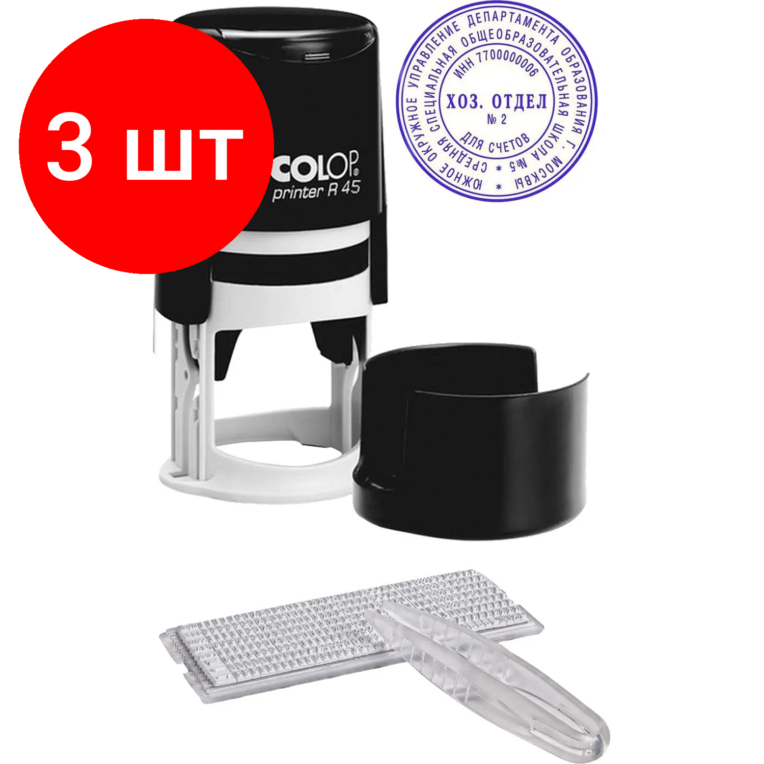 Комплект 3 штук, Печать самонаборная круглая 2.5 круга d45мм R45/2.5 Colop