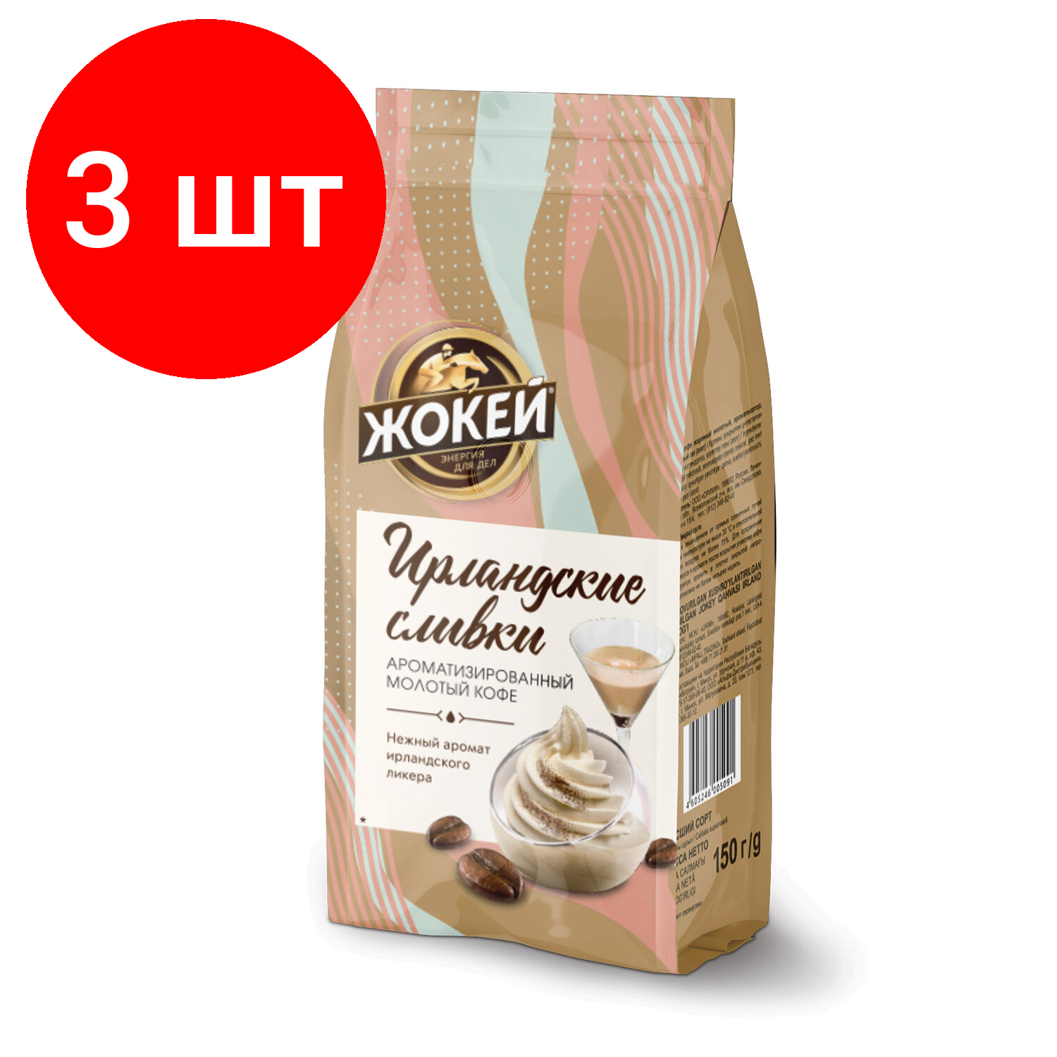 Комплект 3 шт, Кофе молотый жокей "Ирландские сливки", натуральный, 150 г, вакуумная упаковка, 0509-20