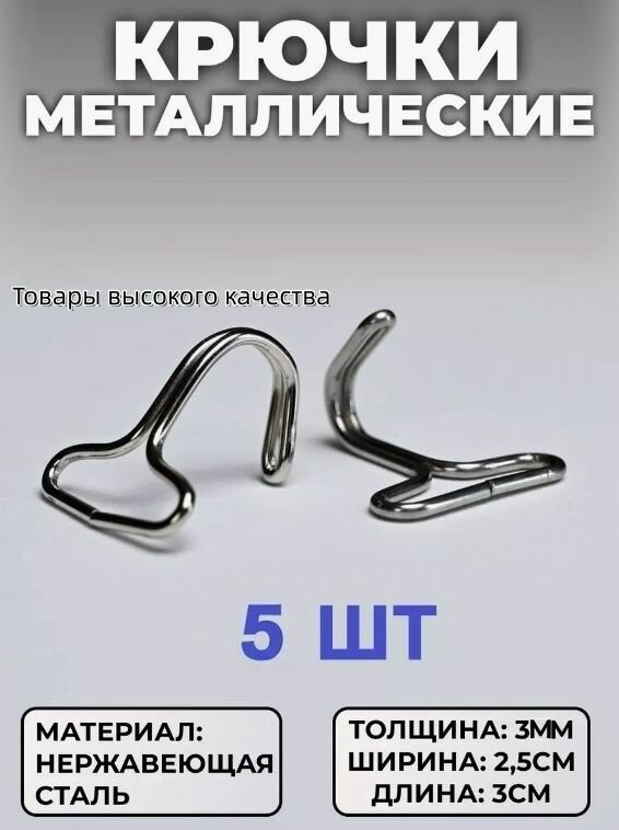 Крючки металлические для тентов, шатров, куполов зонтов, мебели (фасовка 5 шт)