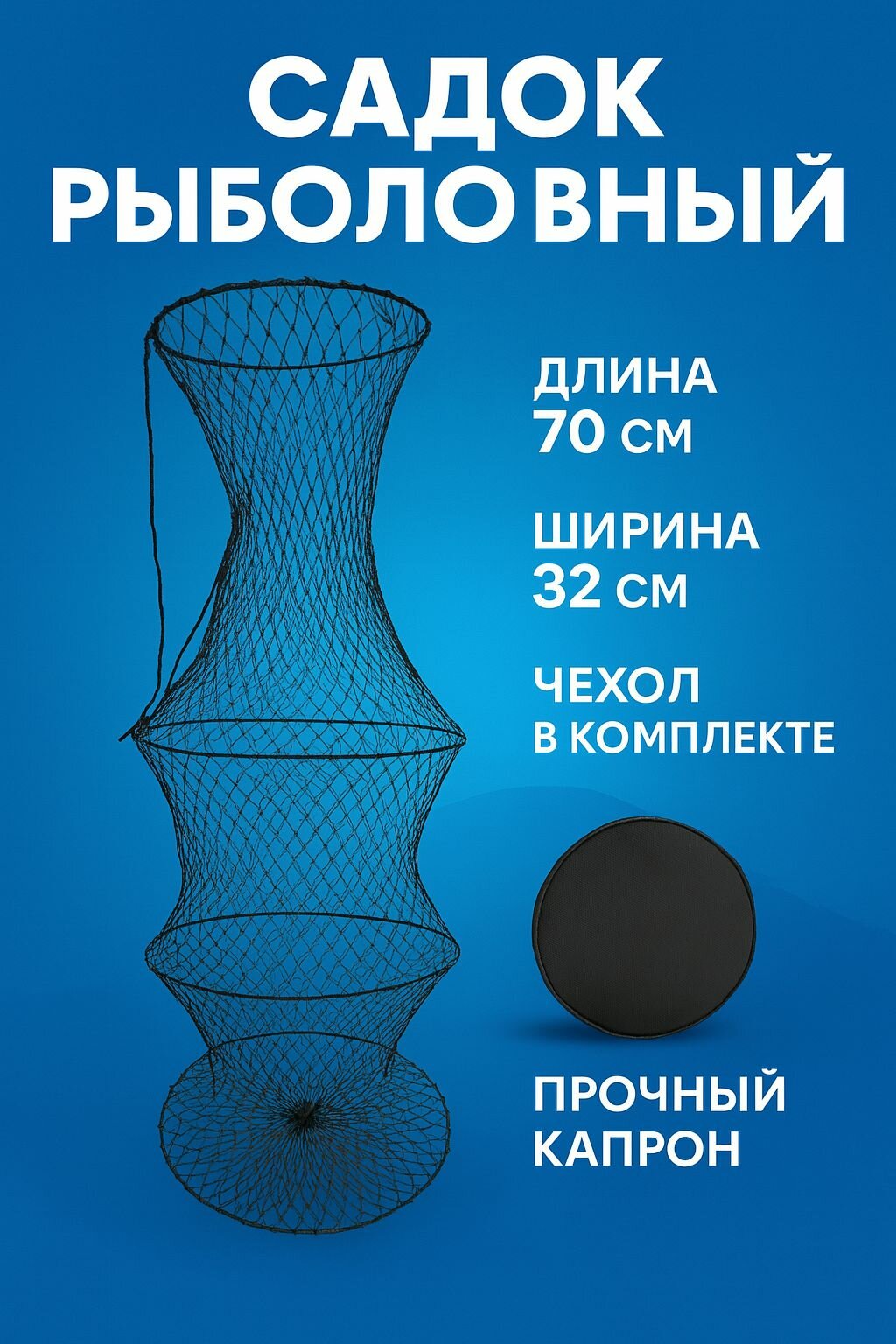 Садок рыболовный; Рыболовный садок