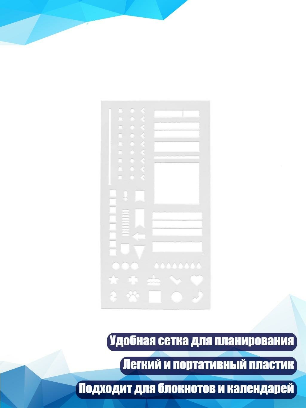 Планинг-трафарет с сеткой для журналов и карточек, Белый