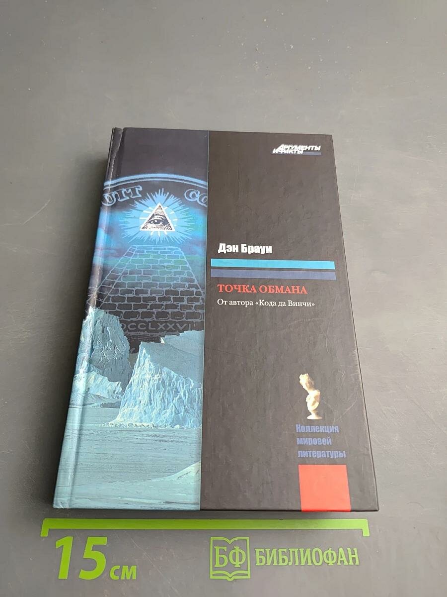 Точка обмана