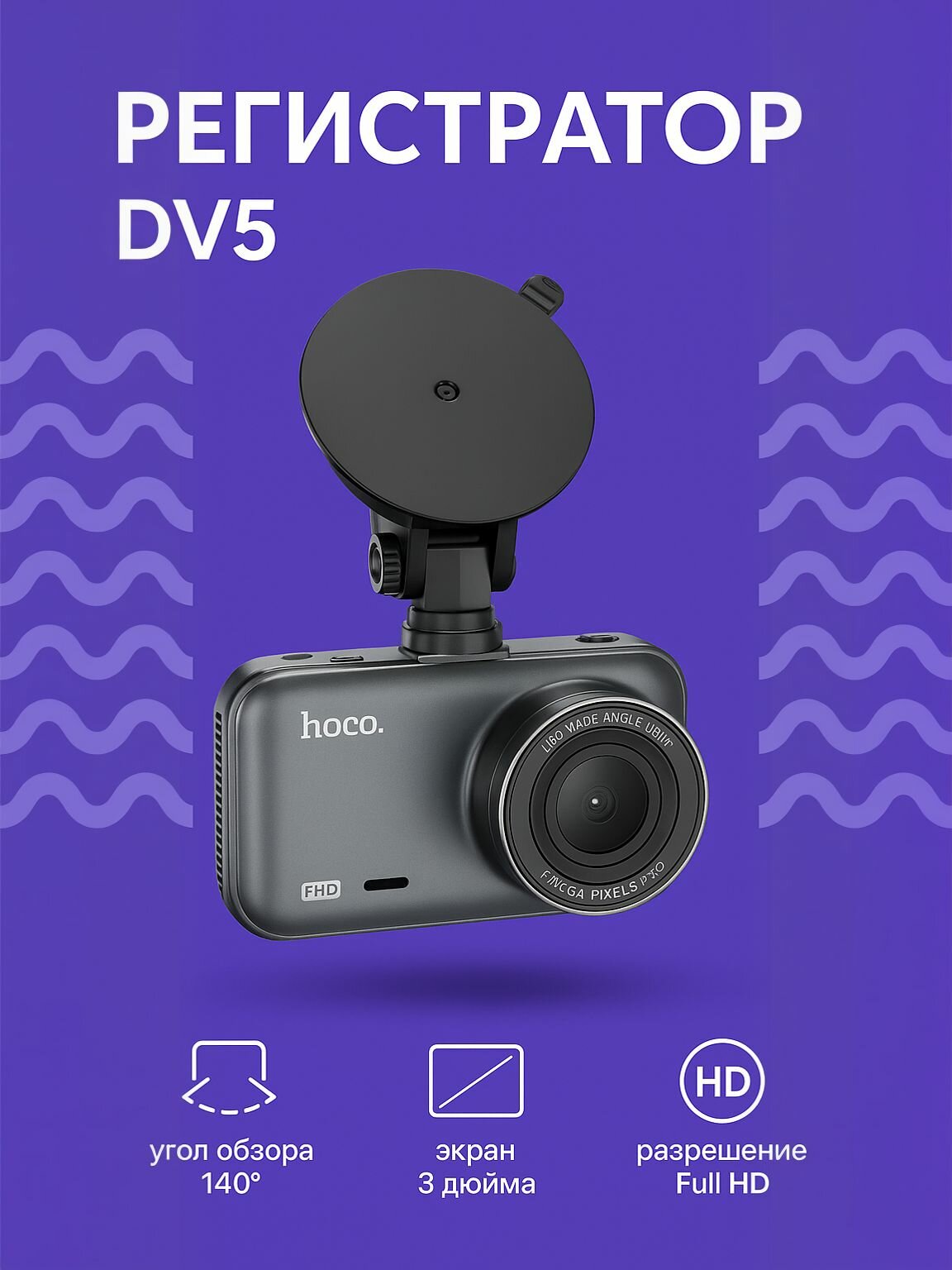 Автомобильный регистратор Hoco DV5 черный EU, Full HD, 170° угол обзора, ночная съемка
