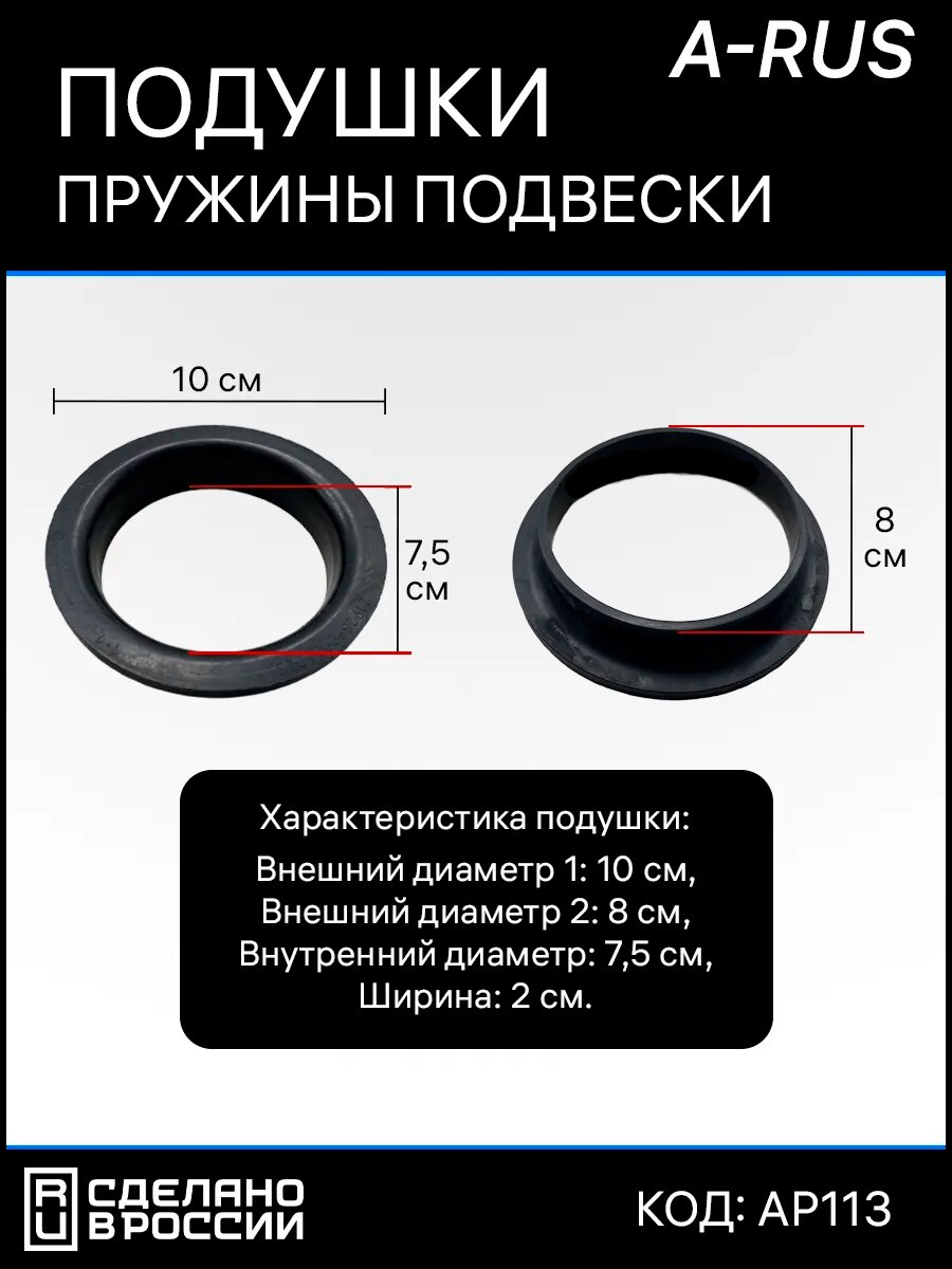 Подушки пружины A-RUS, для Лада Гранта, Калина, черные, 2 шт. — фото 1