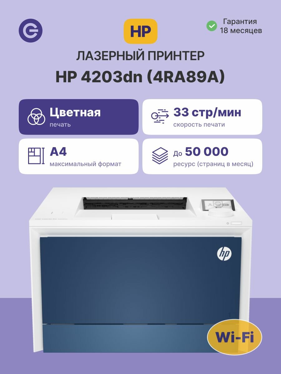 Принтер лазерный HP 4203dn Color LaserJet Pro (4RA89A), официальная гарантия