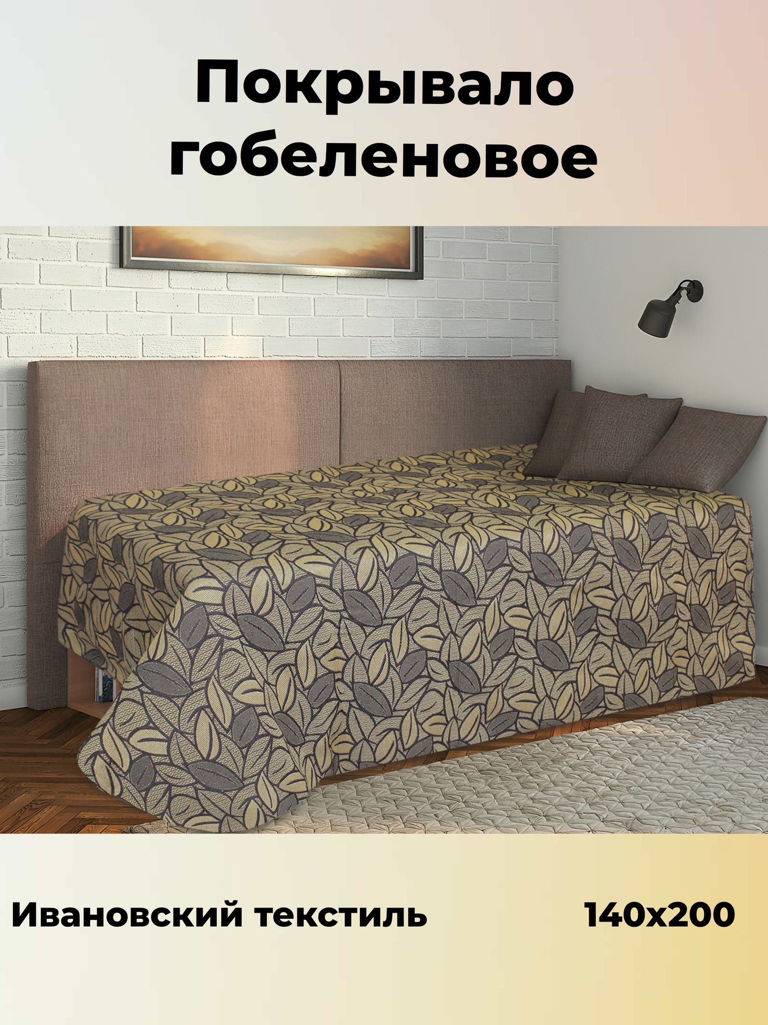 Покрывало Гобелен JB-018, 140х200, коричневый (листья), 40% хлопок, 60% полиэстер, Адель