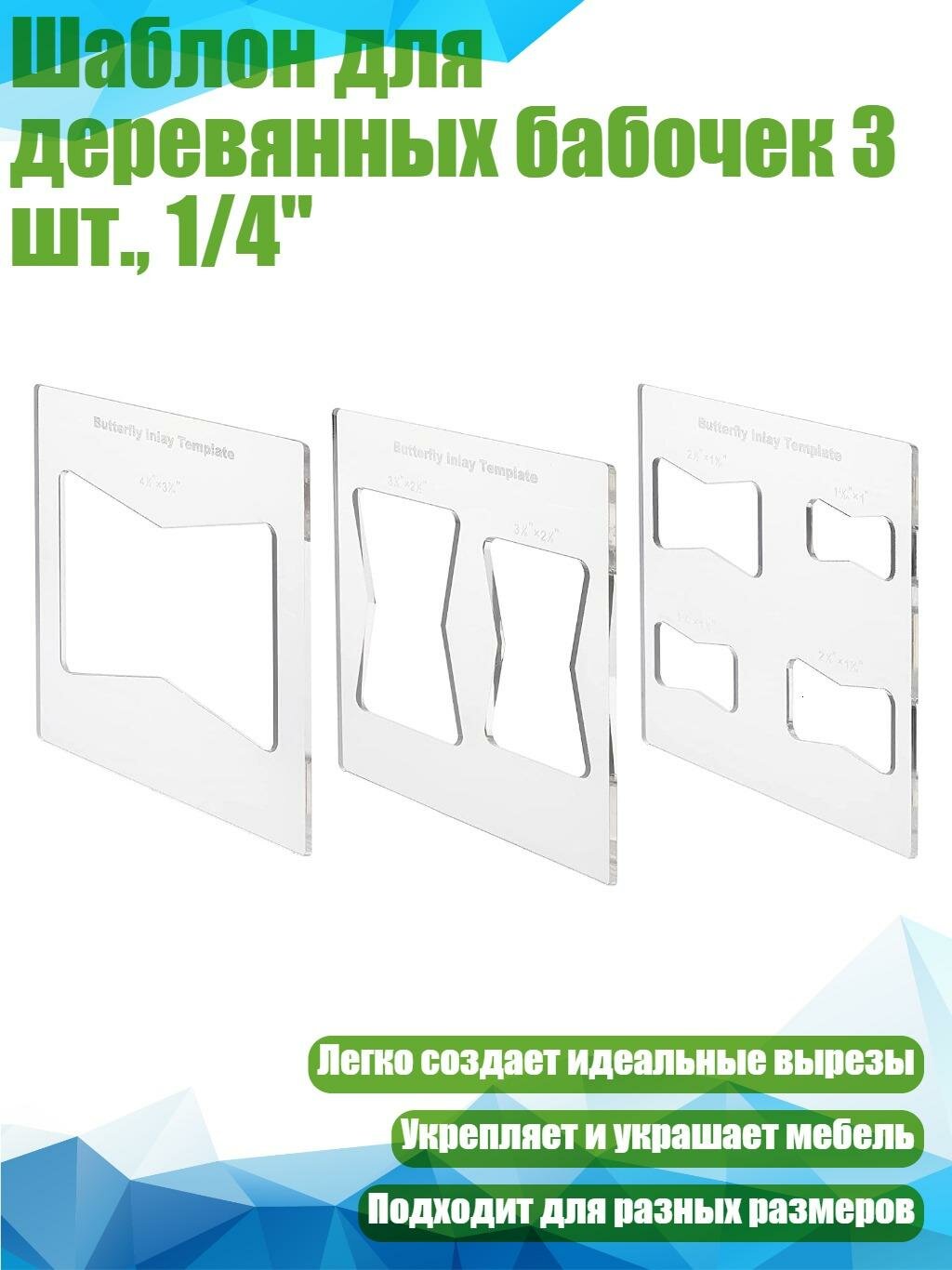 Шаблон для деревянных бабочек 3 шт, 1/4"