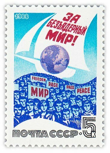 5 копеек 1988 "За безъядерный мир!"