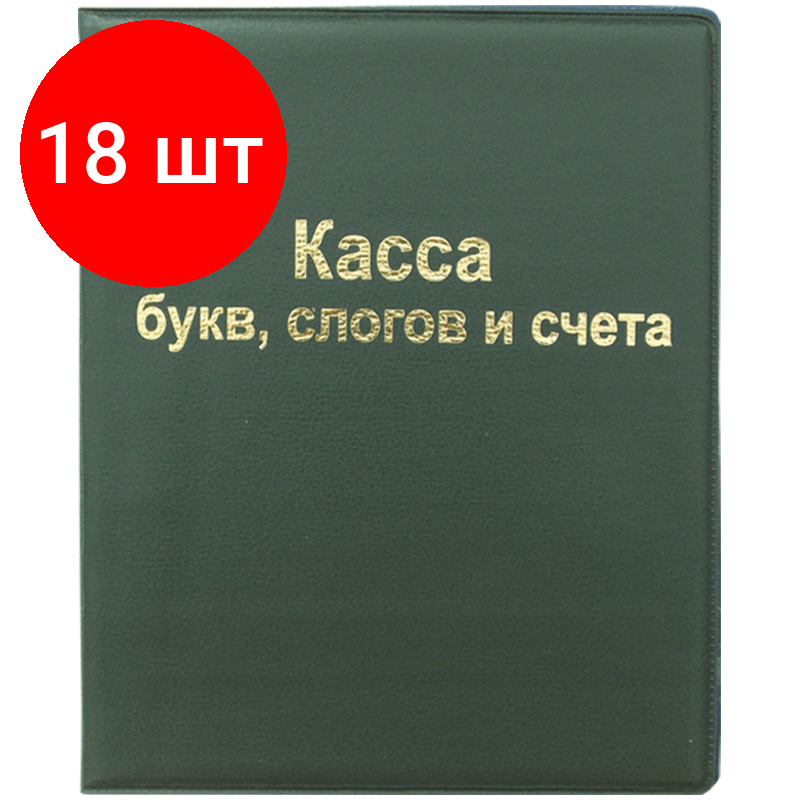 Комплект 18 шт, Касса букв, слогов и счета ArtSpace, А5, ПВХ