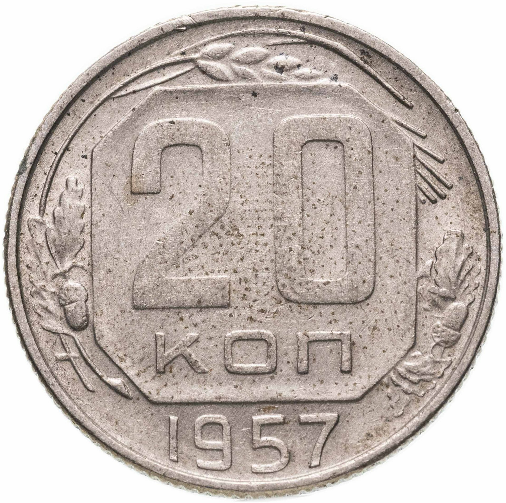 20 копеек 1957, Мельхиор медь-никель, в сохранности XF