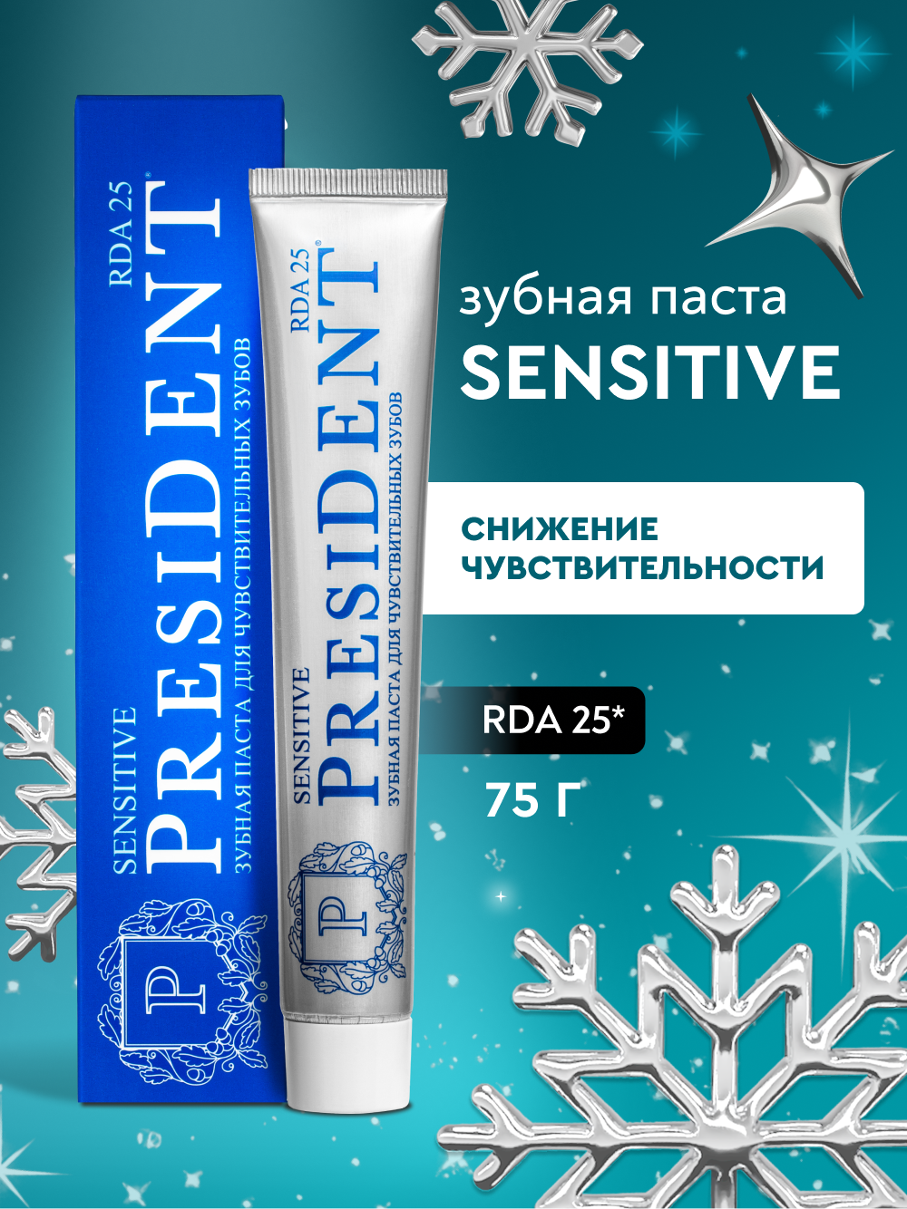 Зубная паста для снижения чувствительности PRESIDENT Sensitive RDA 25, 75 г