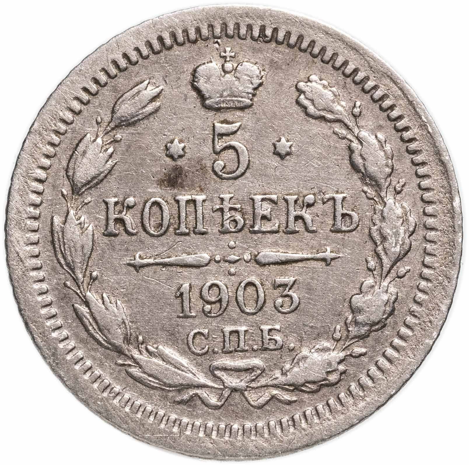 5 копеек 1903 СПБ-АР, Серебро 500, в сохранности XF