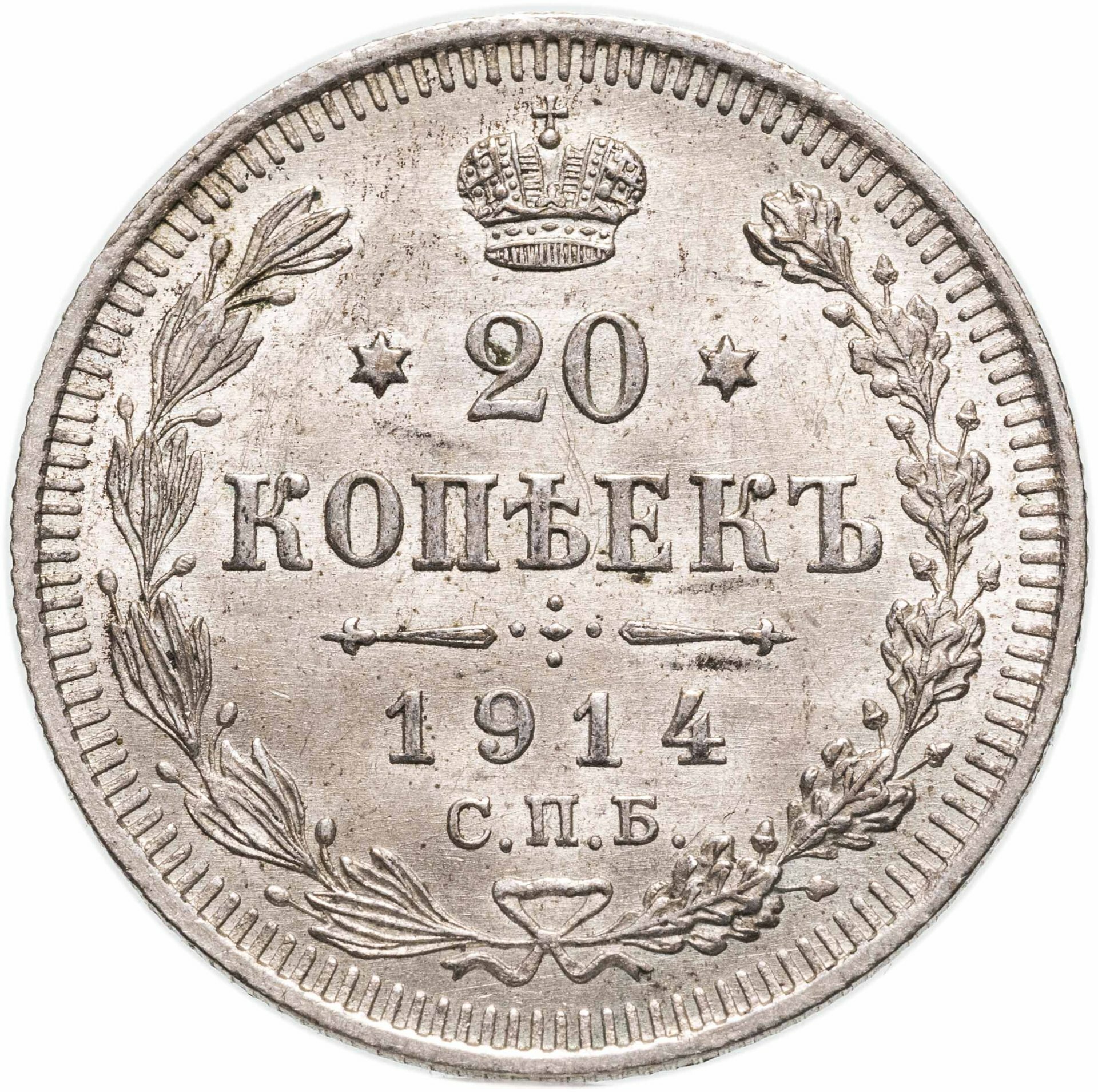 20 копеек 1914 СПБ-ВС, Серебро 500, в сохранности AU-UNC