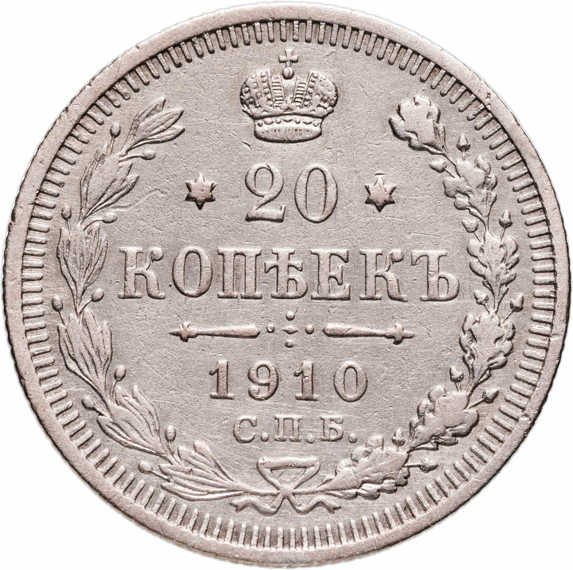 20 копеек 1910 СПБ-ЭБ, Серебро 500, в сохранности XF