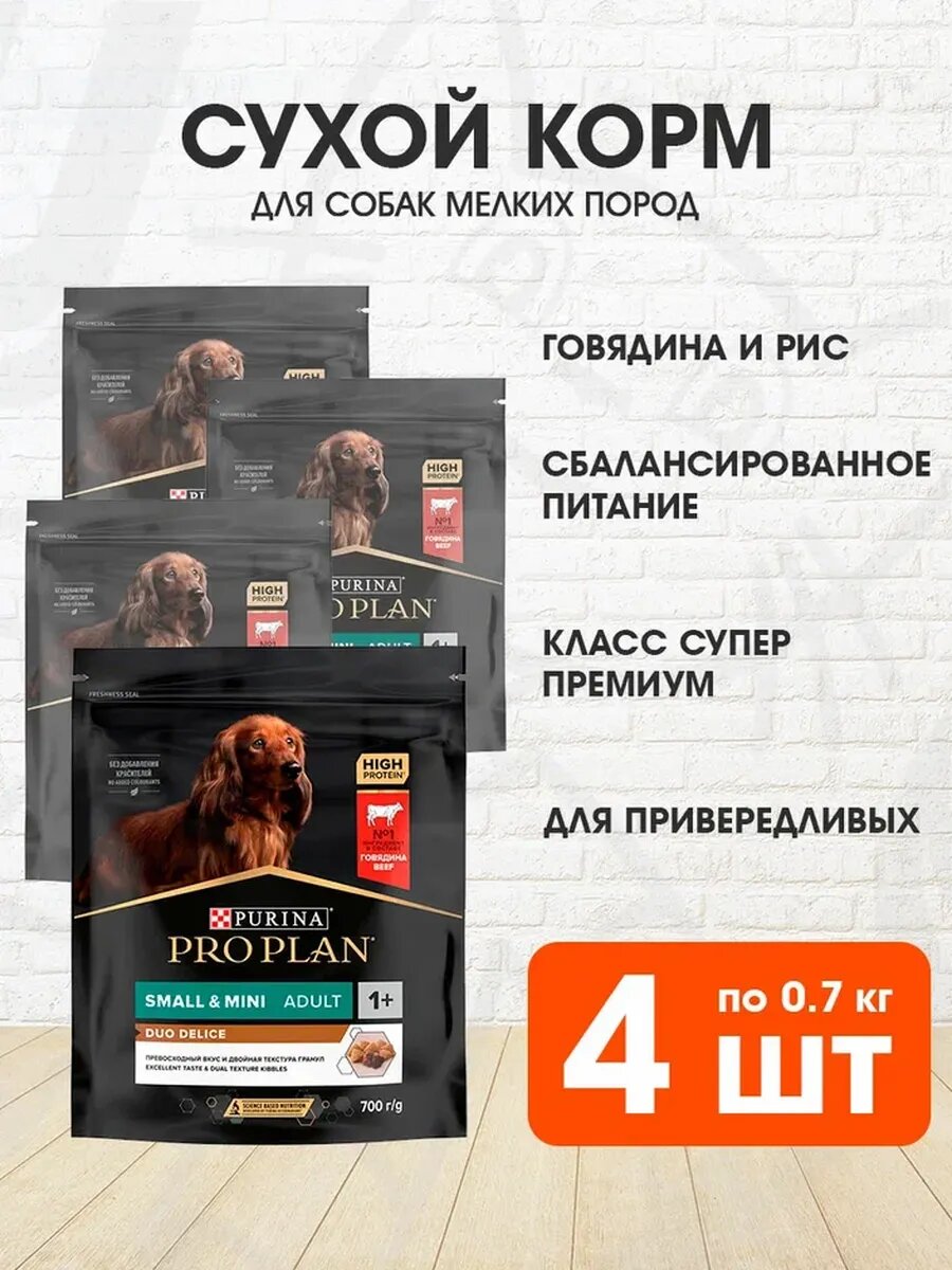 Корм сухой Pro Plan Duo Delice для взрослых собак мелких и карликовых пород с превосходным вкусом и двойной текстурой гранул, говядина и рис, 700 г х 4 шт