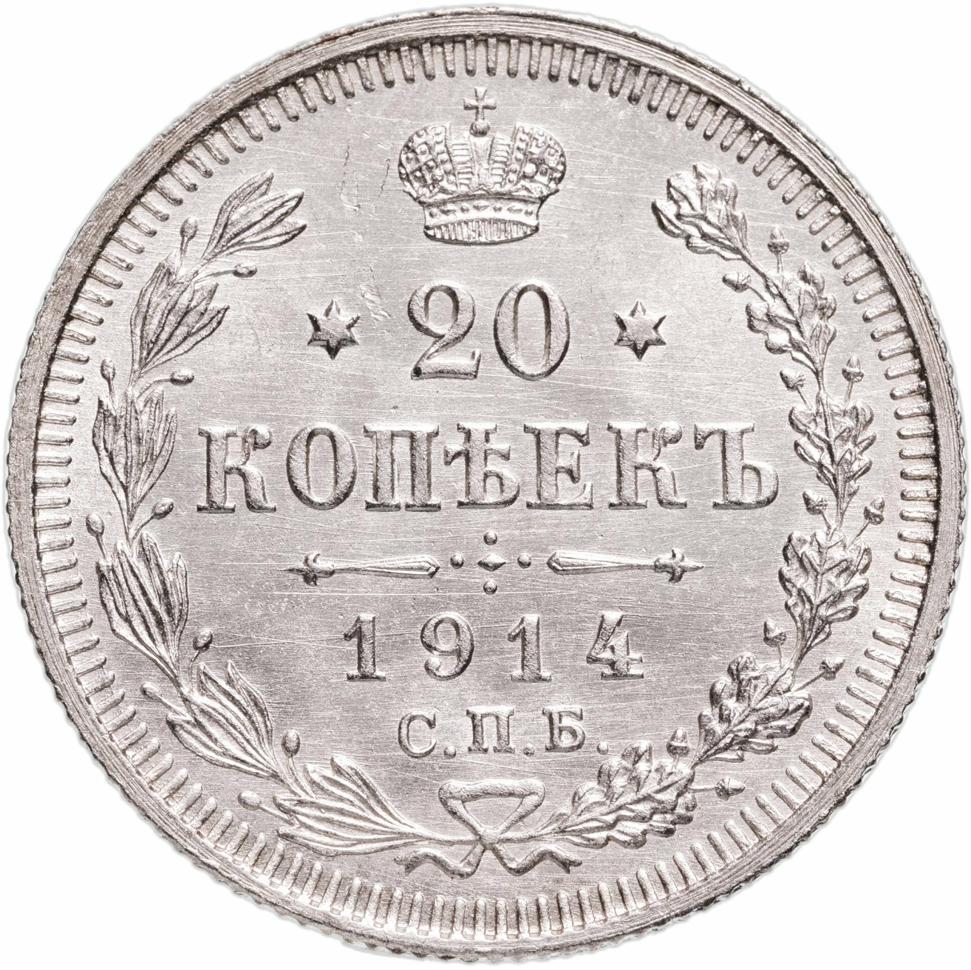 20 копеек 1914 СПБ-ВС, Серебро 500, в сохранности AU-UNC