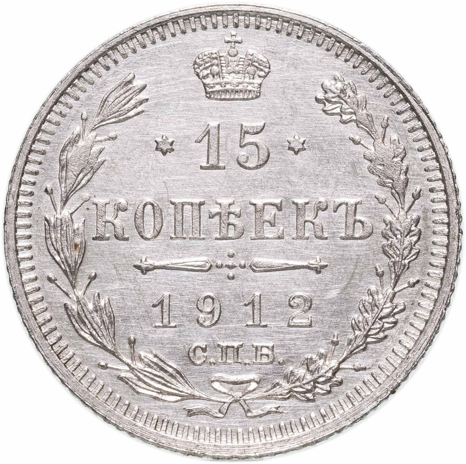 15 копеек 1912 СПБ-ЭБ, Серебро 500, в сохранности XF-AU