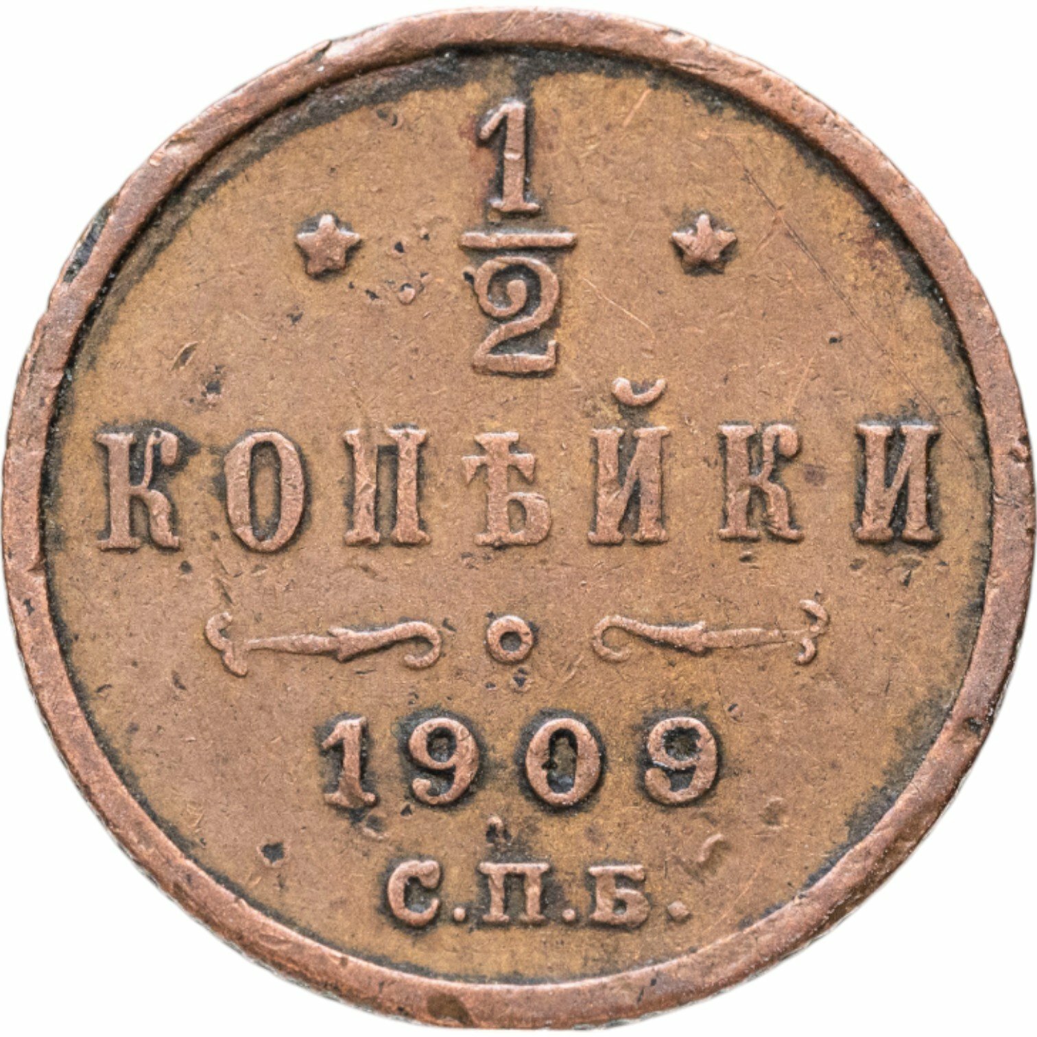 1/2 копейки 1909 СПБ, Медь, в сохранности VF-XF