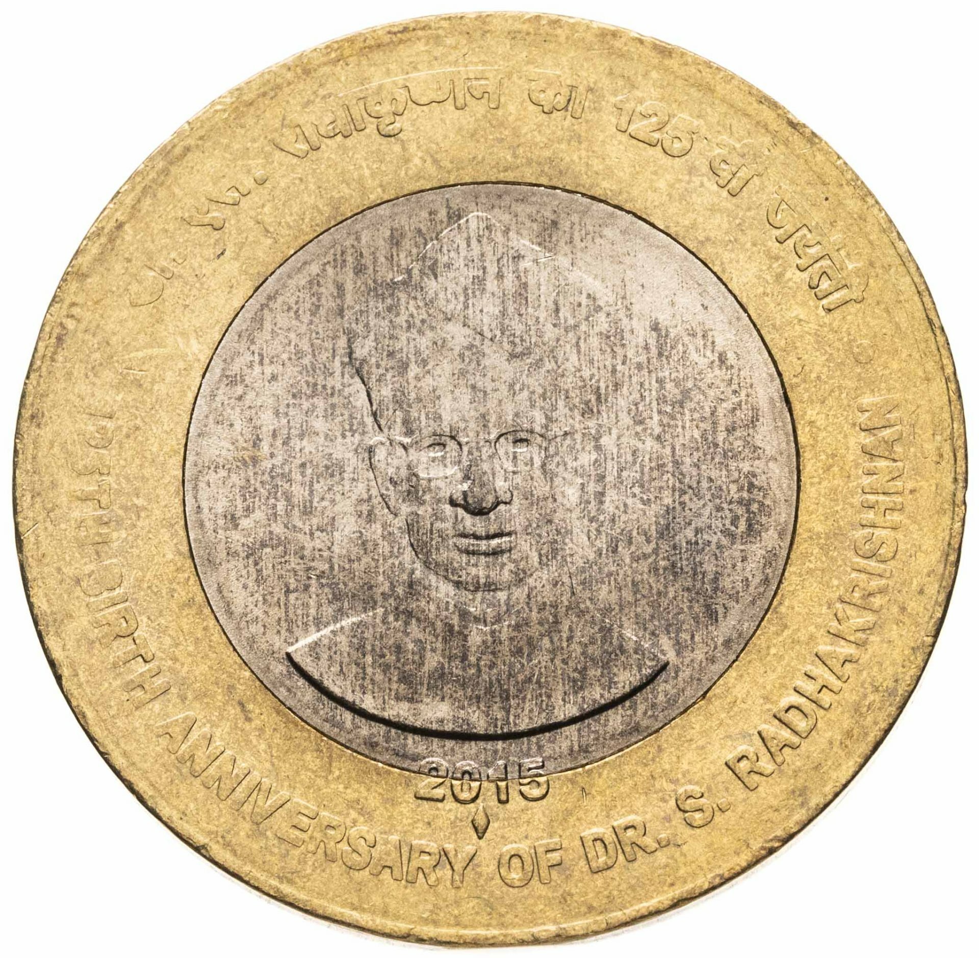 Индия 10 рупий rupee 2015 "125 лет со дня рождения Сарвепалли Радхакришнана Бомбей Редкая, Биметалл, в сохранности UNC