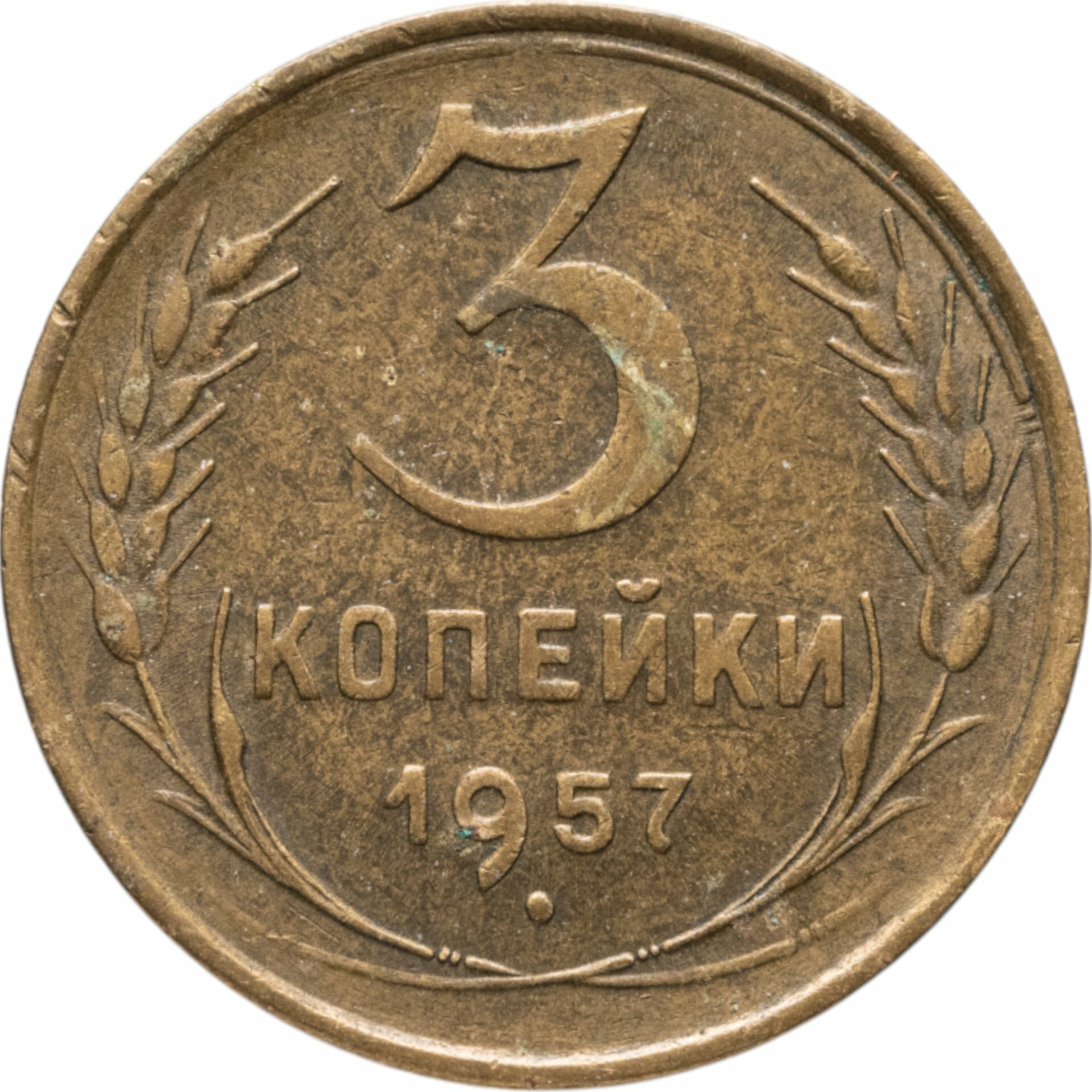 3 копейки 1957, Бронза, в сохранности AU