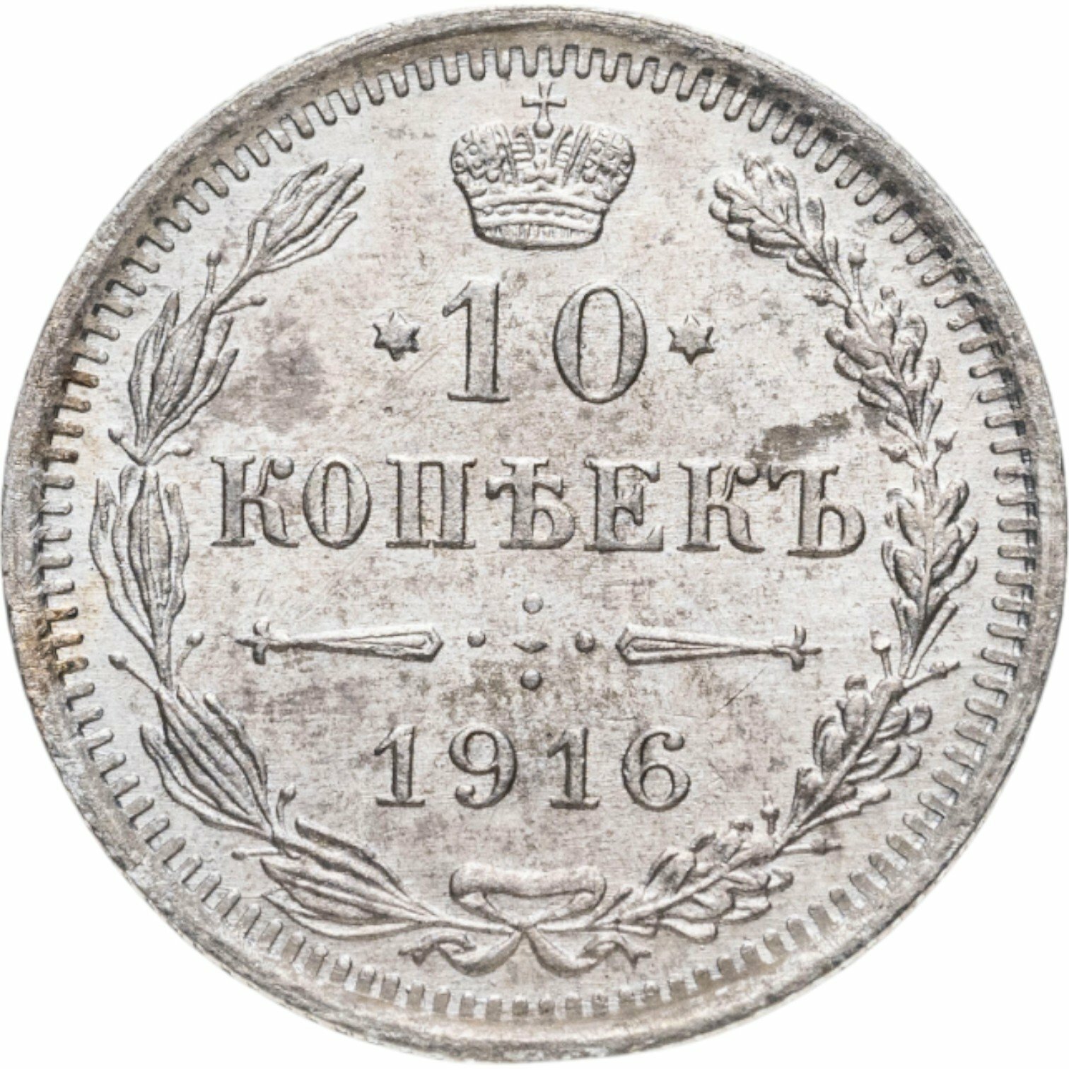 10 копеек 1916 ВС, Серебро 500, в сохранности AU-UNC