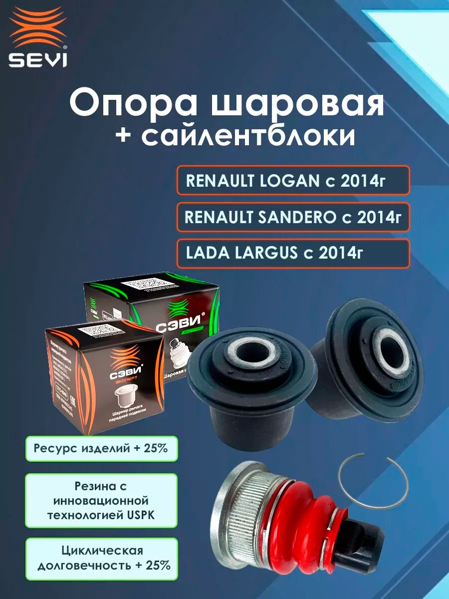 Шаровая опора и сайлентблоки SEVI, для Рено Логан, Сандеро, Лада Ларгус