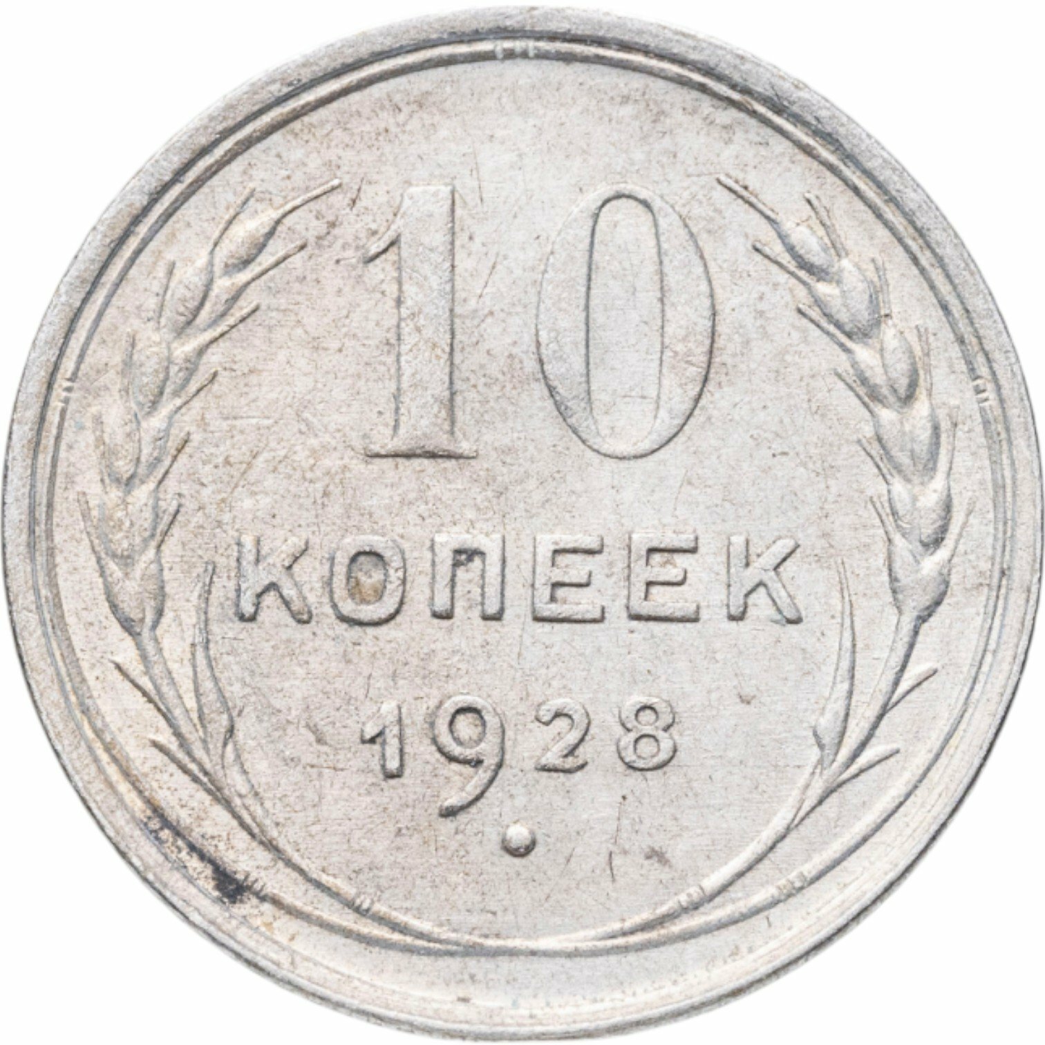 10 копеек 1928, Серебро 500, в сохранности XF-AU