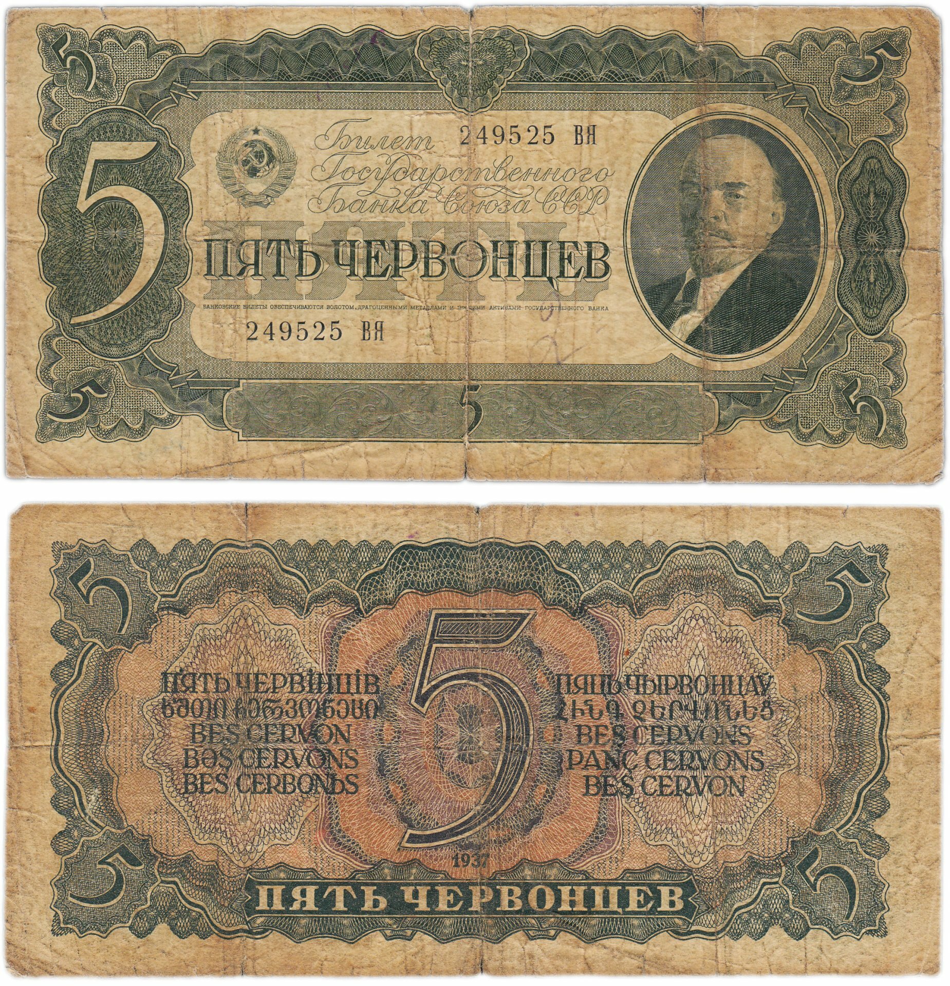 5 червонцев 1937 тип литер Большая/Большая