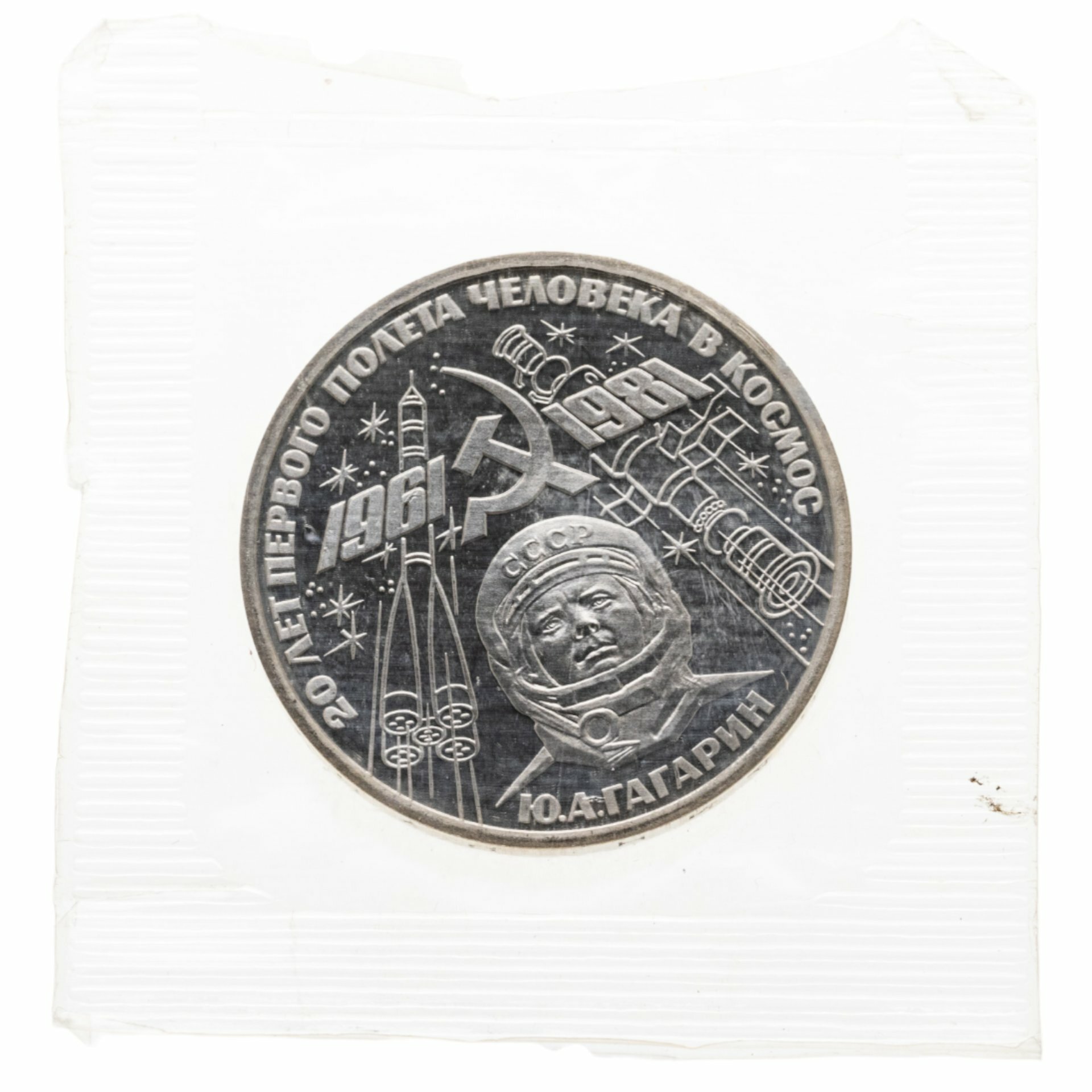 1 рубль 1981 Proof "20-летие первого полета человека в космос - гражданина СССР Ю А Гагарина" новодел в запайке, Мельхиор медь-никель