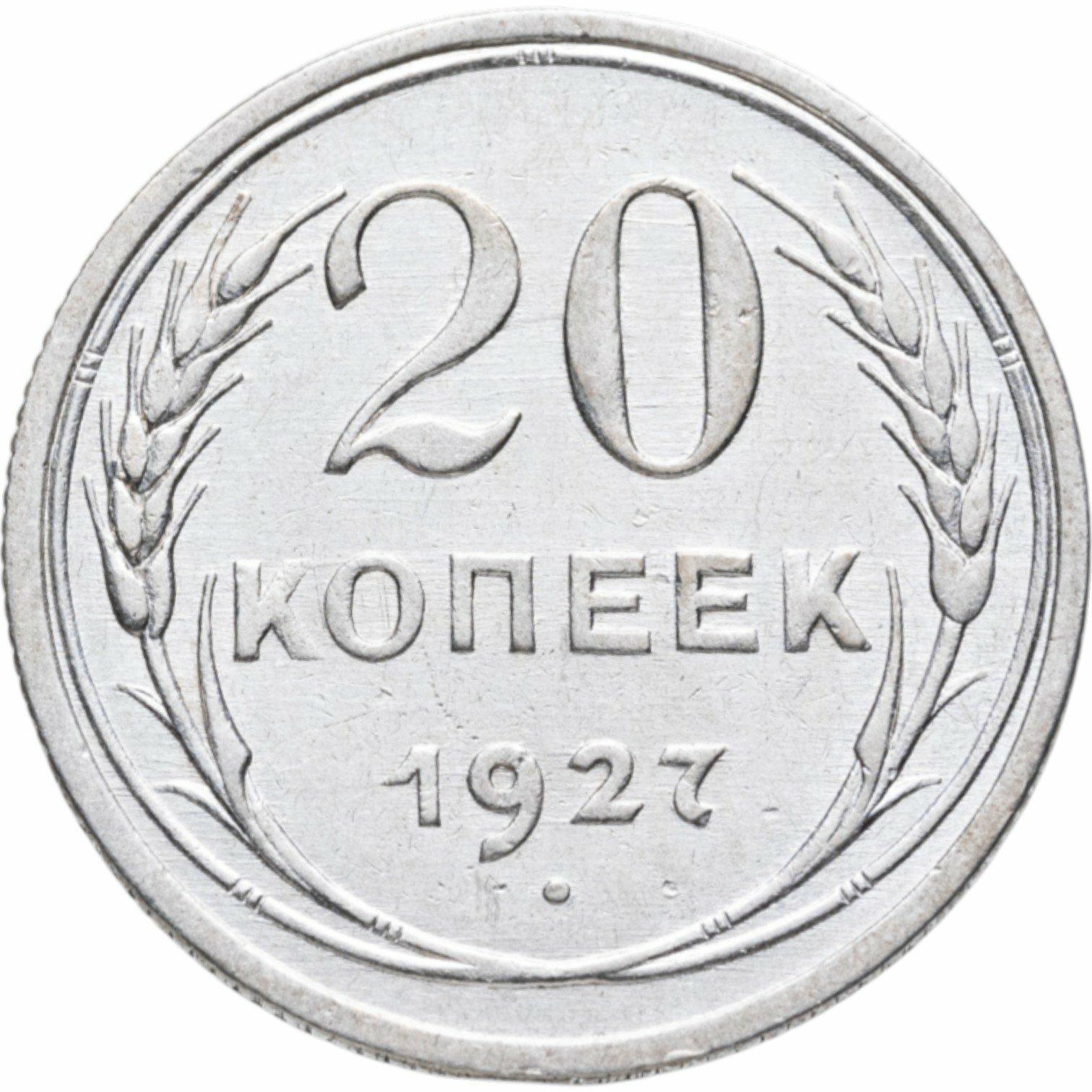 20 копеек 1927, Серебро 500, в сохранности AU-UNC