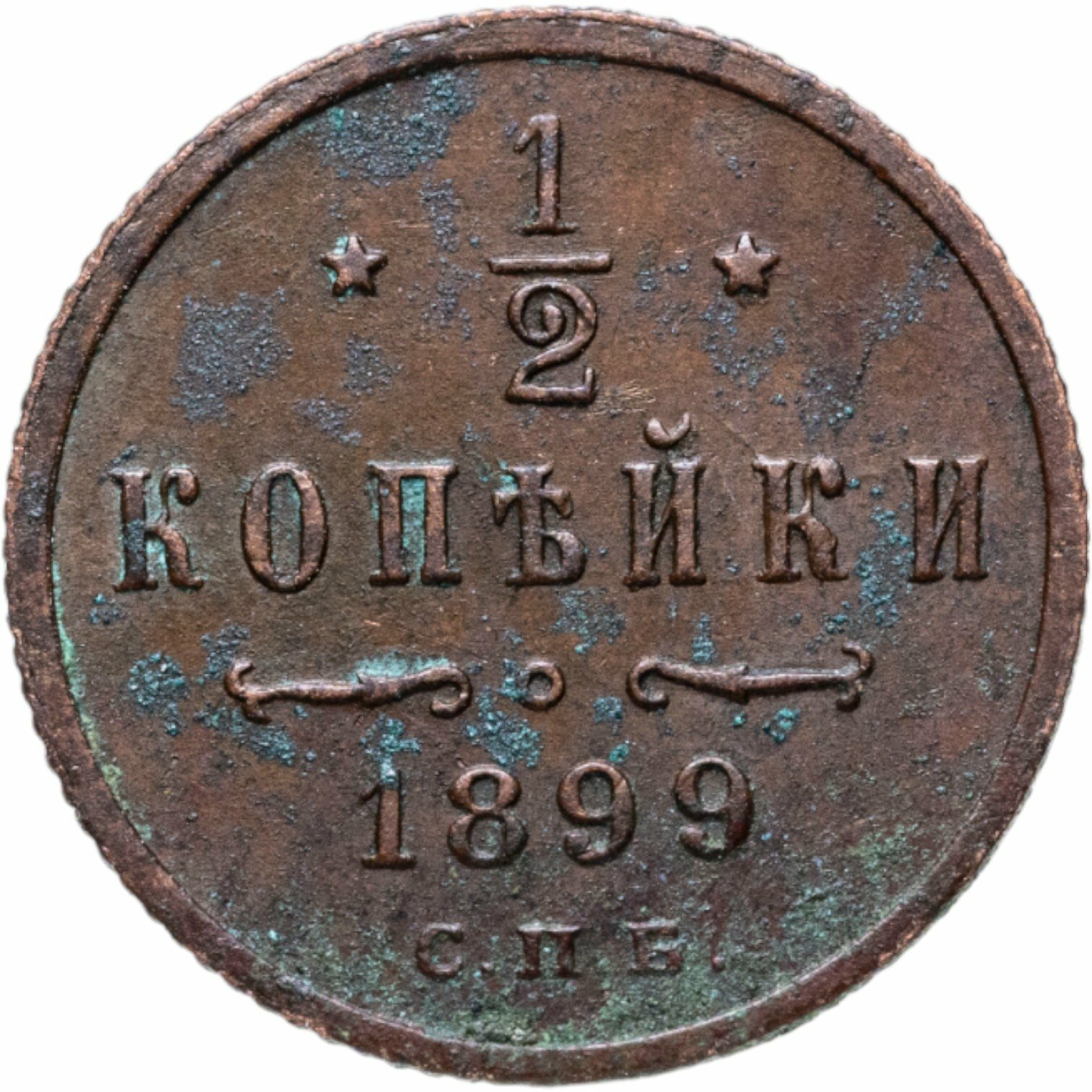1/2 копейки 1899 СПБ, Медь, в сохранности VF-XF
