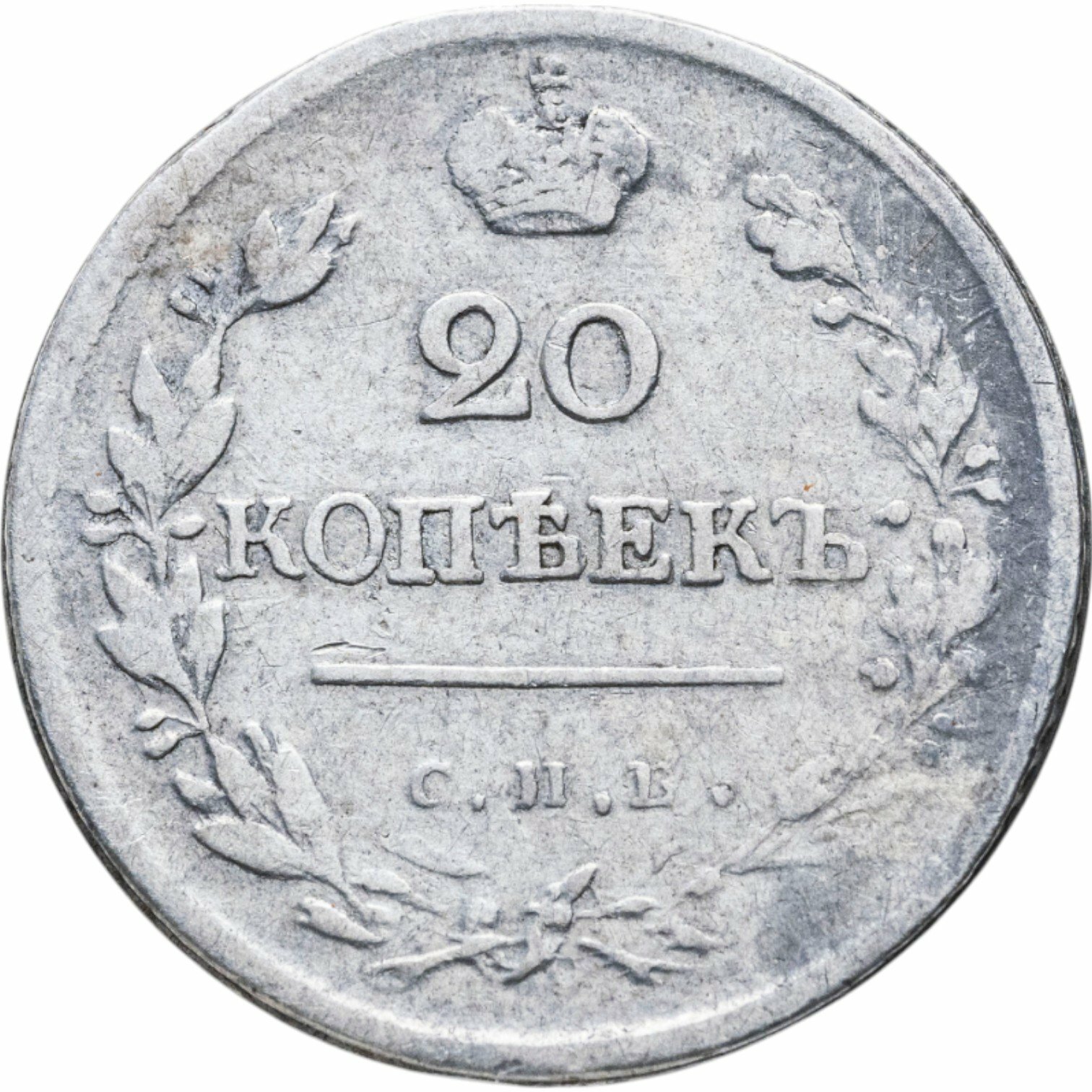 20 копеек 1823 СПБ-ПД реверс корона широкая, Серебро 868, в сохранности XF