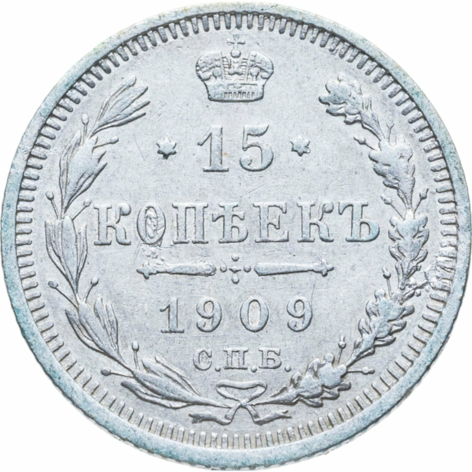 15 копеек 1909 СПБ-ЭБ, Серебро 500, в сохранности AU