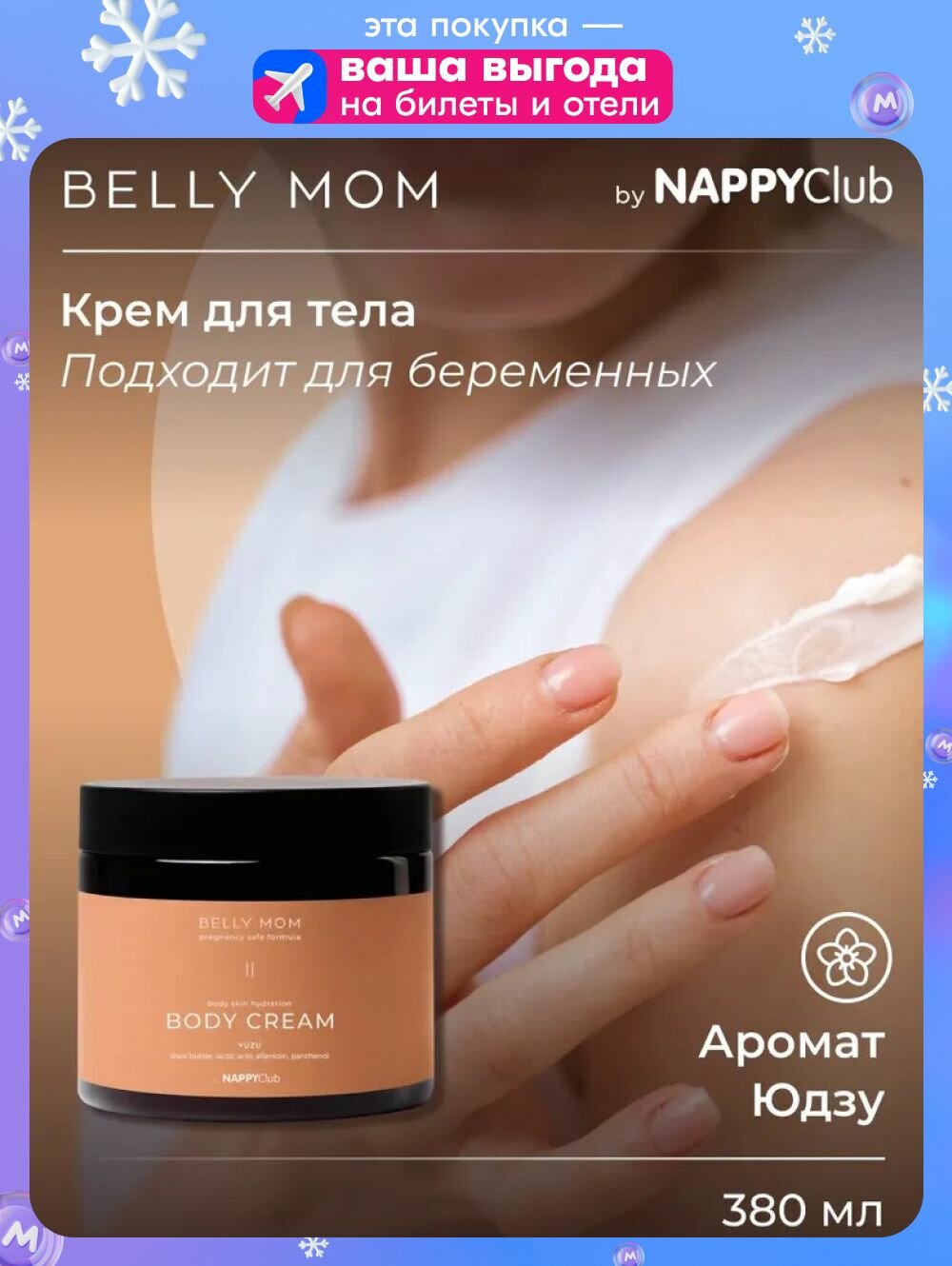 Крем для тела увлажняющий с ароматом Юдзу, BELLY MOM by NappyClub, 380 мл увлажняющий крем для тела аромат юдзу 380 мл