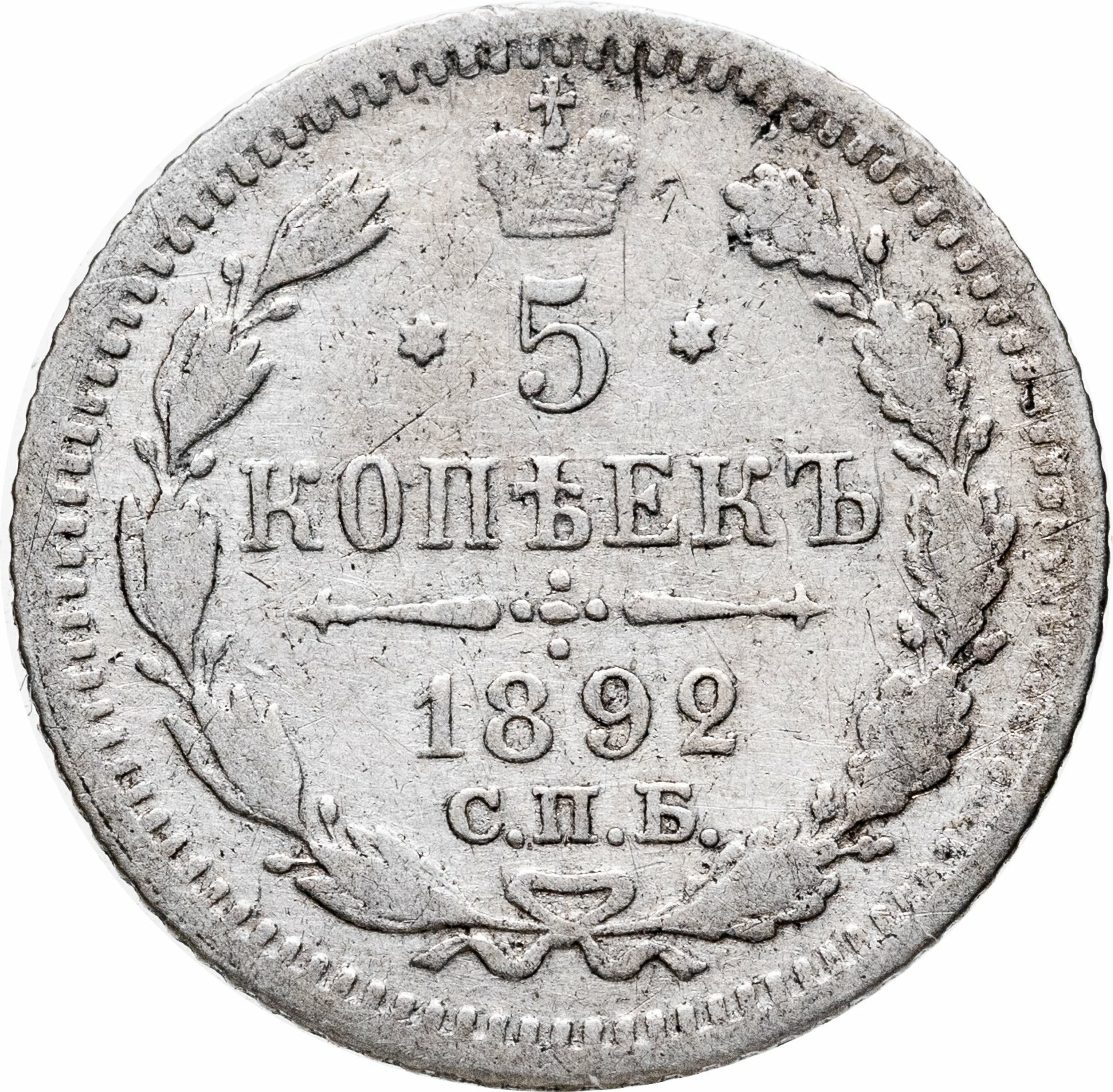 5 копеек 1892 СПБ-АГ, Серебро 500, в сохранности XF