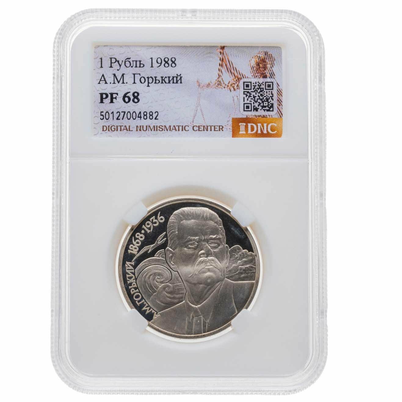1 рубль 1988 120 лет со дня рождения русского советского писателя А М Горького в слабе DNC PF68, Мельхиор медь-никель