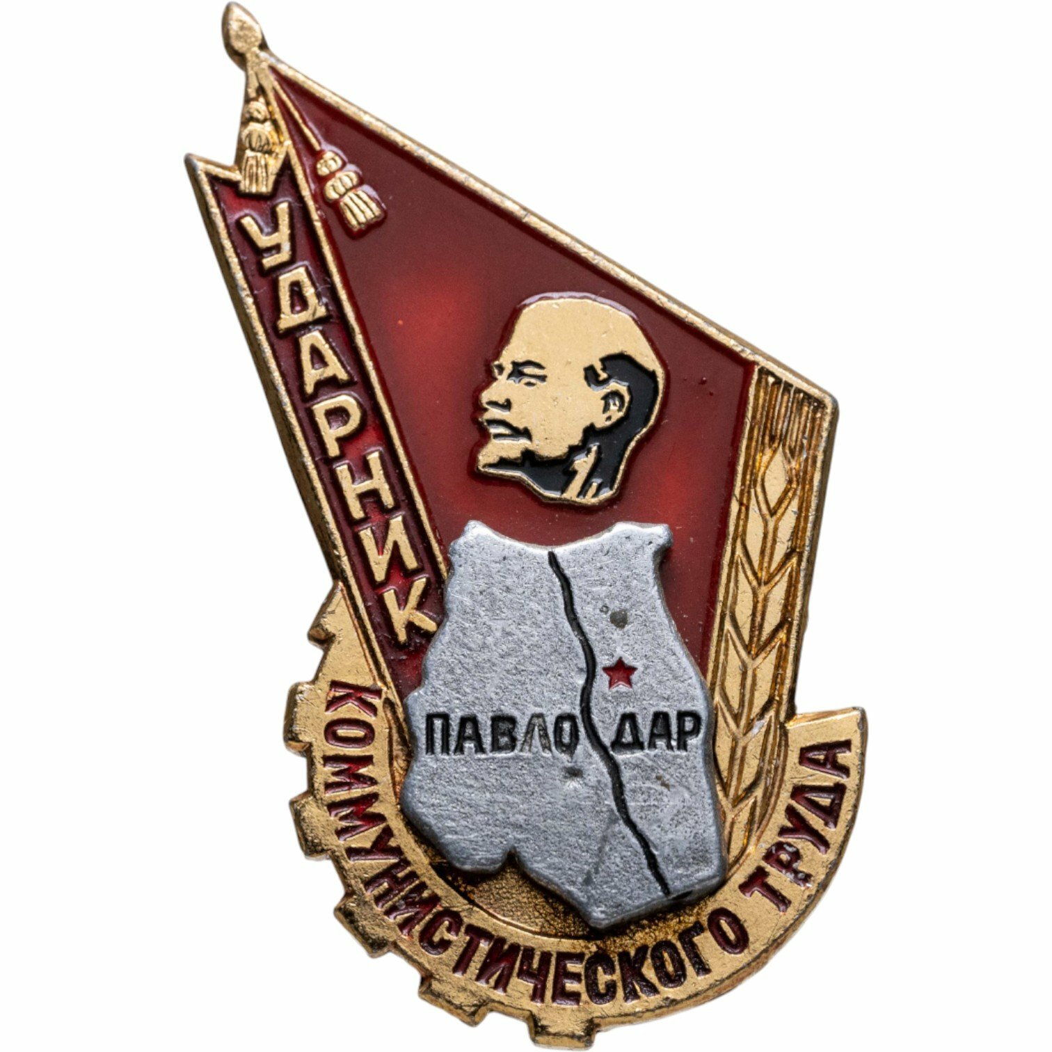 Значок Ударник Коммунистического Труда - Павлодар Разновидность случайная