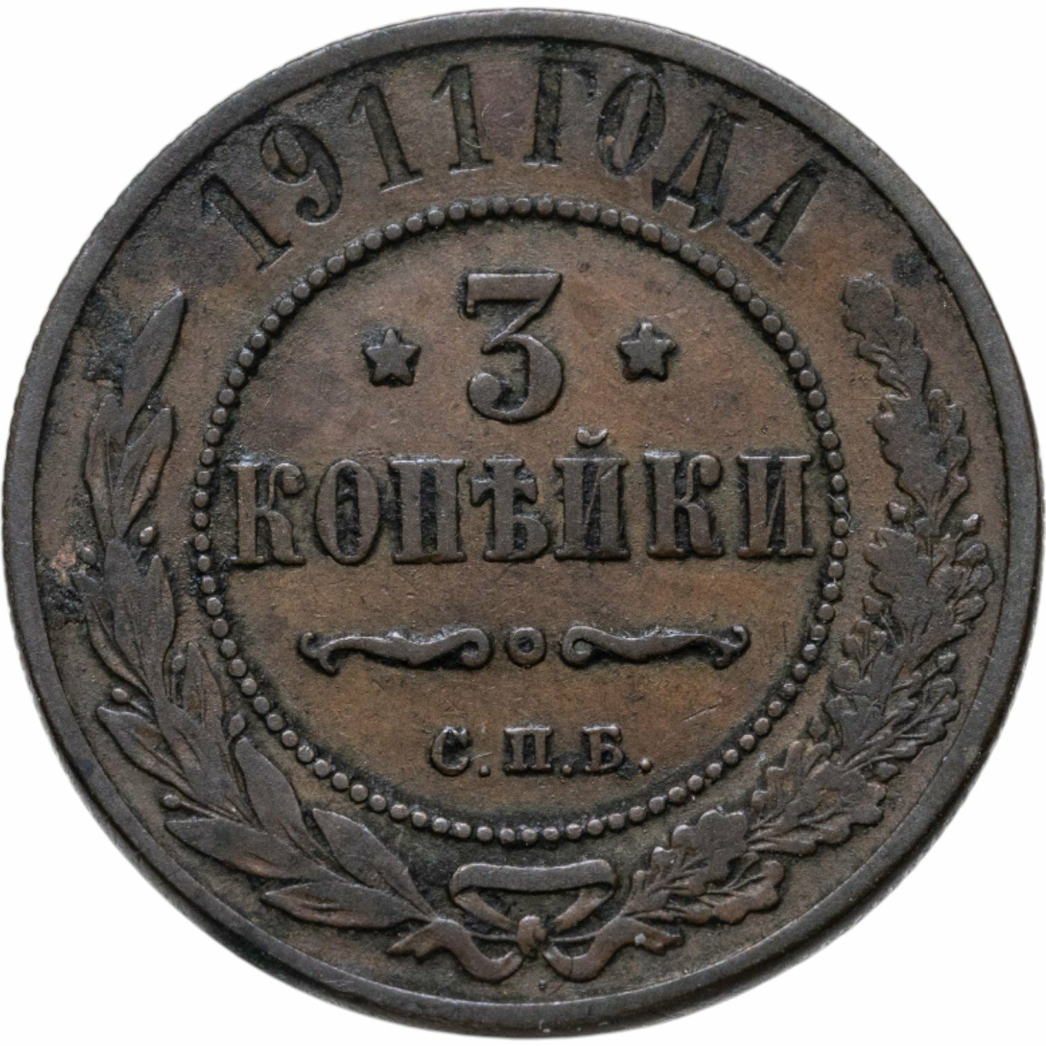 3 копейки 1911 СПБ, Медь, в сохранности VF