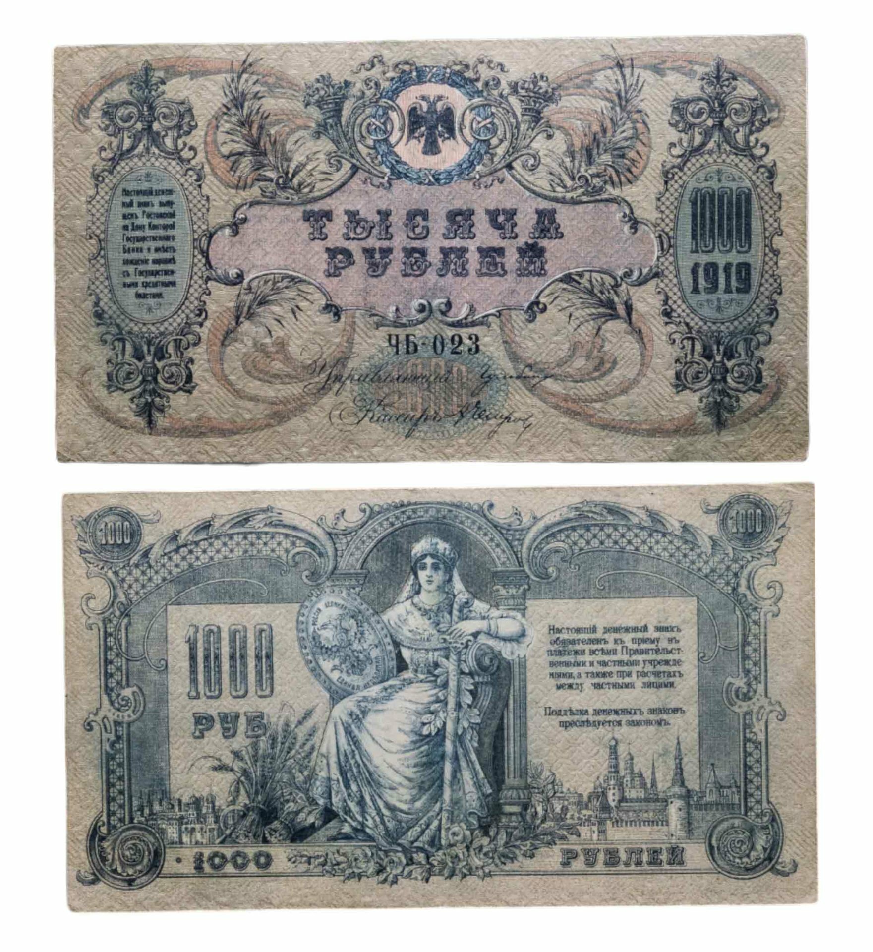 Ростов 1000 рублей 1919